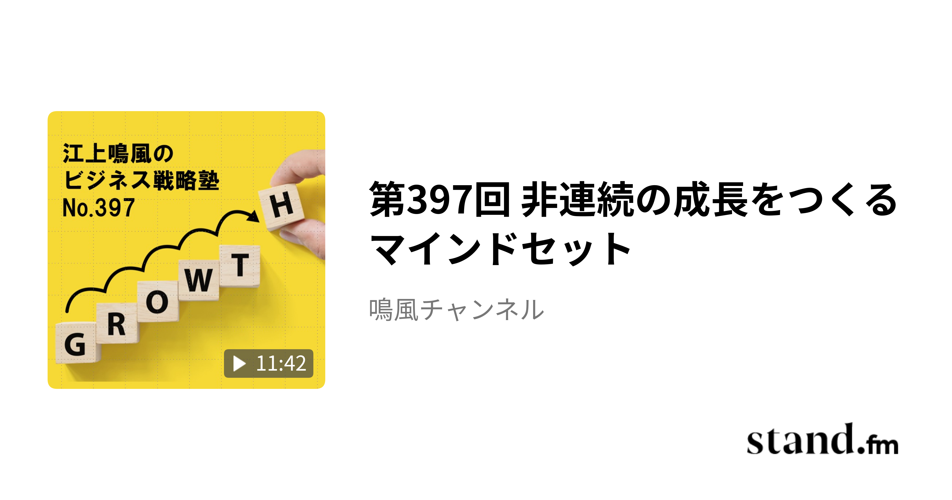 第397回 非連続の成長をつくるマインドセット - 鳴風チャンネル | stand.fm
