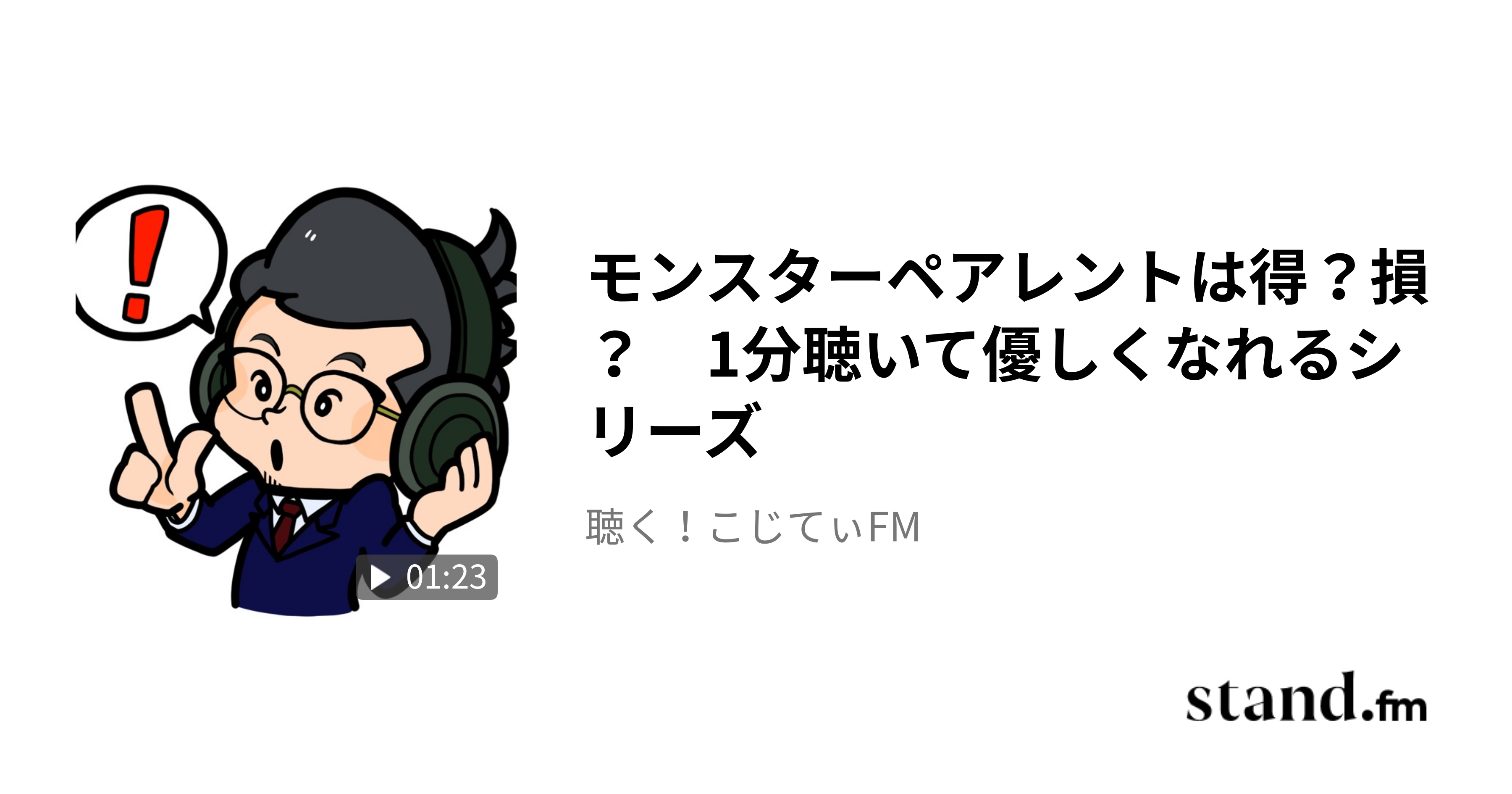 モンスターペアレントは得？損？ 1分聴いて優しくなれるシリーズ - 聴く！こじてぃFM | stand.fm