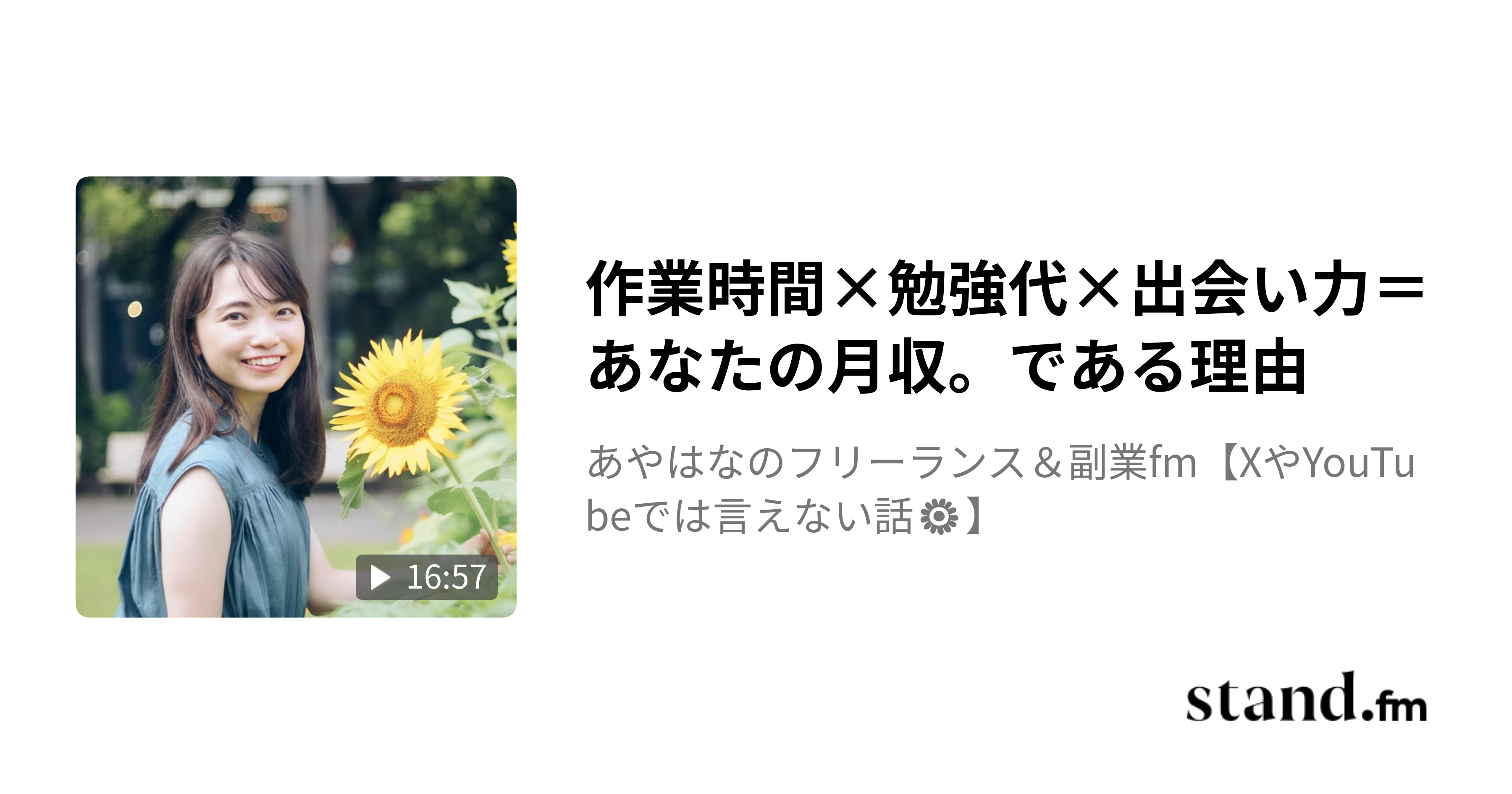 作業時間×勉強代×出会い力＝あなたの月収。である理由 - あやはなの副業＆フリーランスfm🎙️🌻 【ライター8年】 | stand.fm