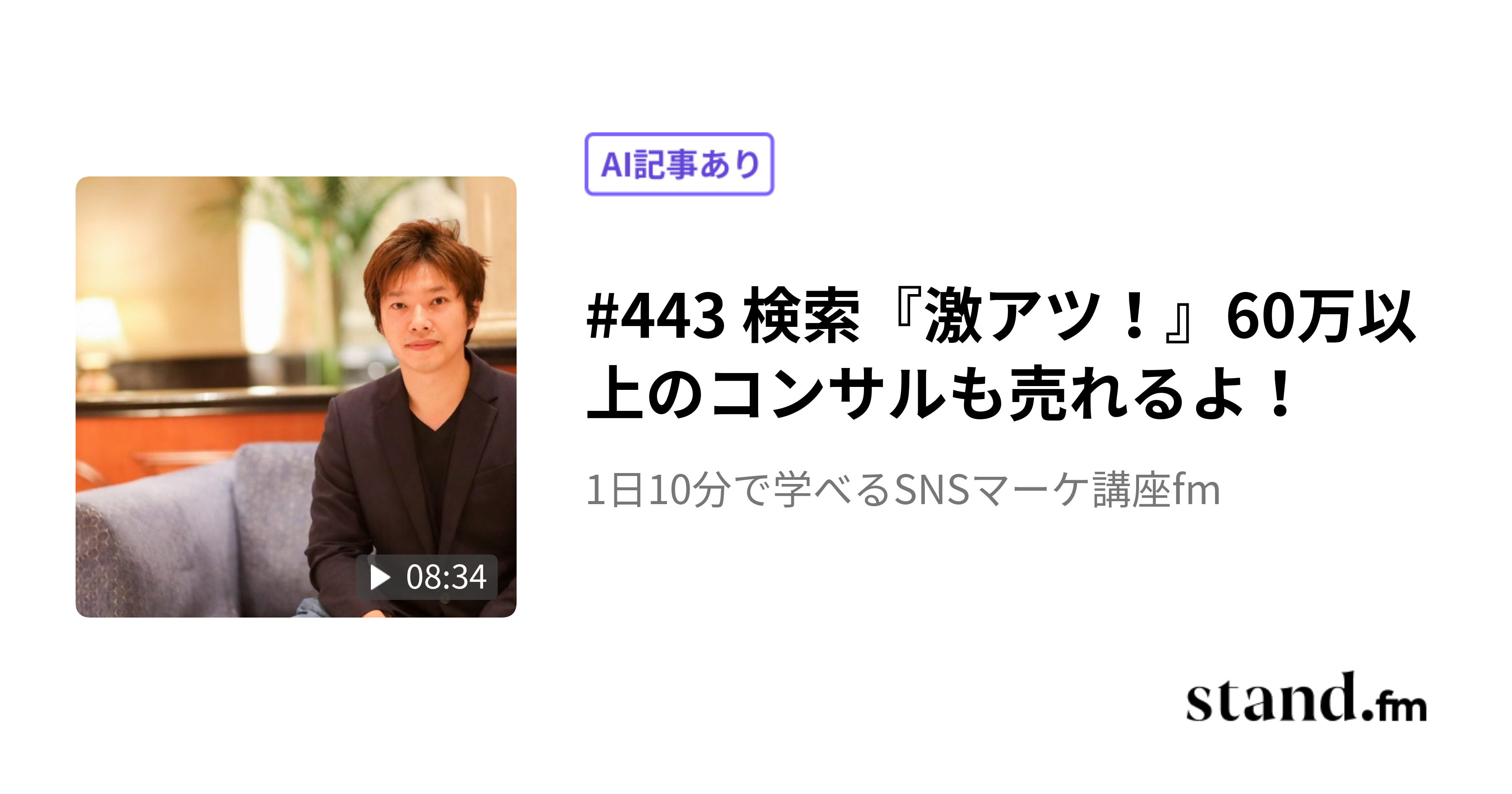 #443 検索『激アツ！』60万以上のコンサルも売れるよ！ - 1日10分で学べるSNSマーケ講座fm | stand.fm