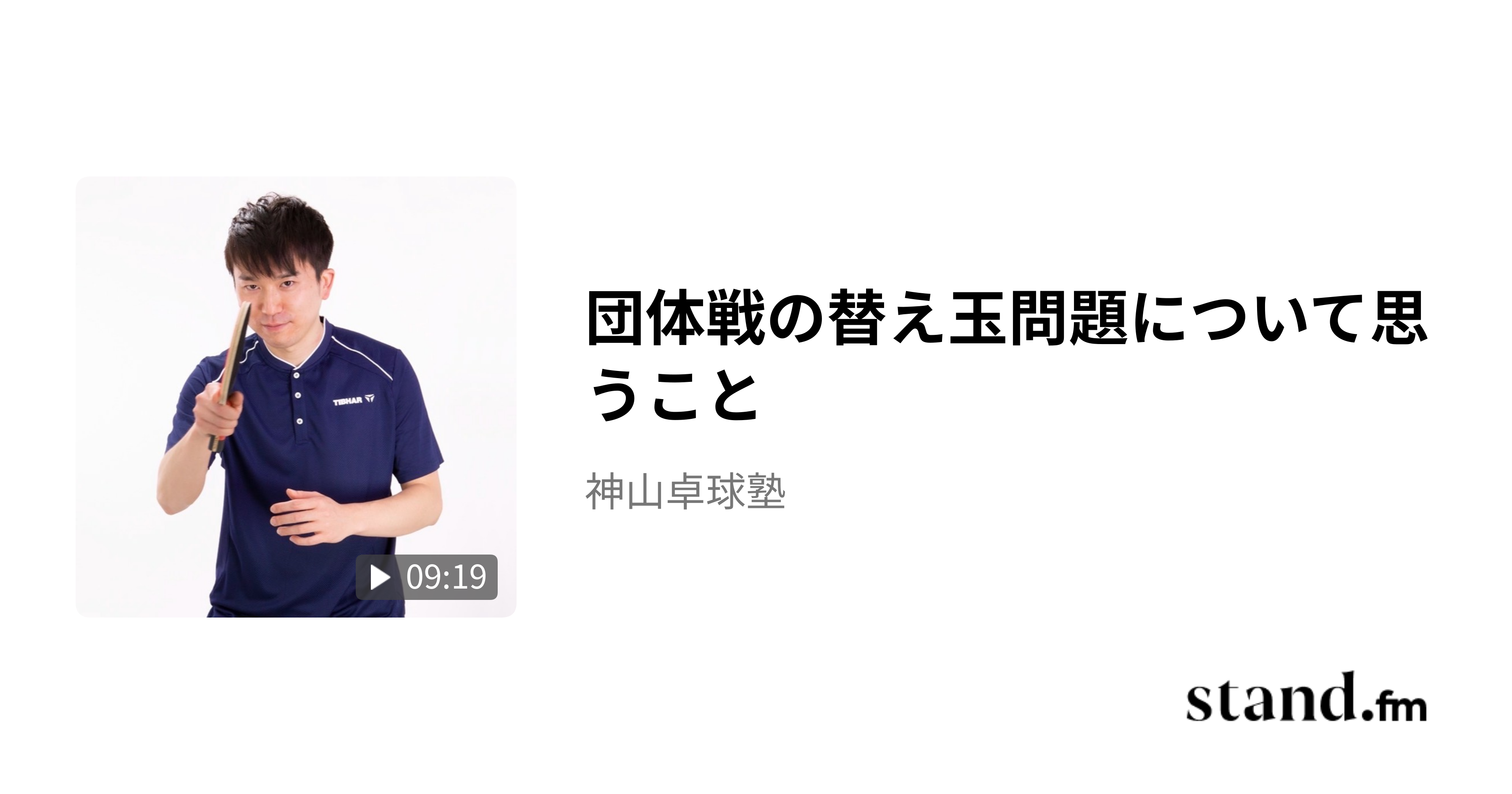 団体戦の替え玉問題について思うこと - 神山卓球塾 | stand.fm