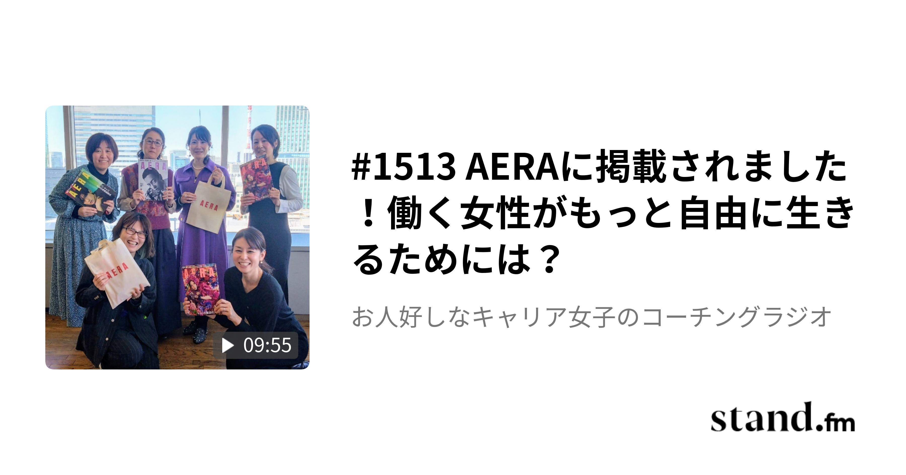 #1513 AERAに掲載されました！働く女性がもっと自由に生きるためには？ - お人好しなキャリア女子のコーチングラジオ | stand.fm