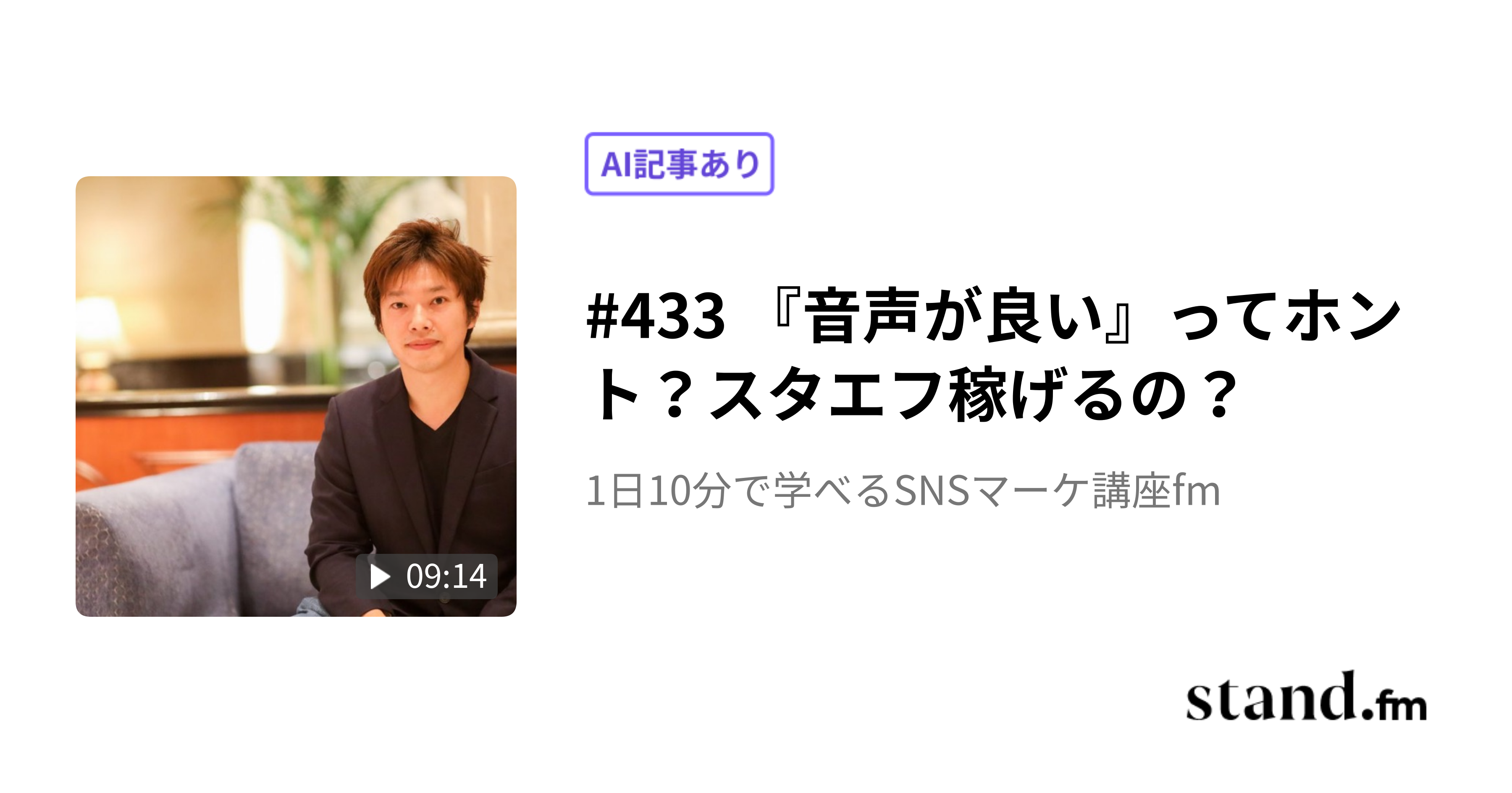 #433 『音声が良い』ってホント？スタエフ稼げるの？ - 1日10分で学べるSNSマーケ講座fm | stand.fm