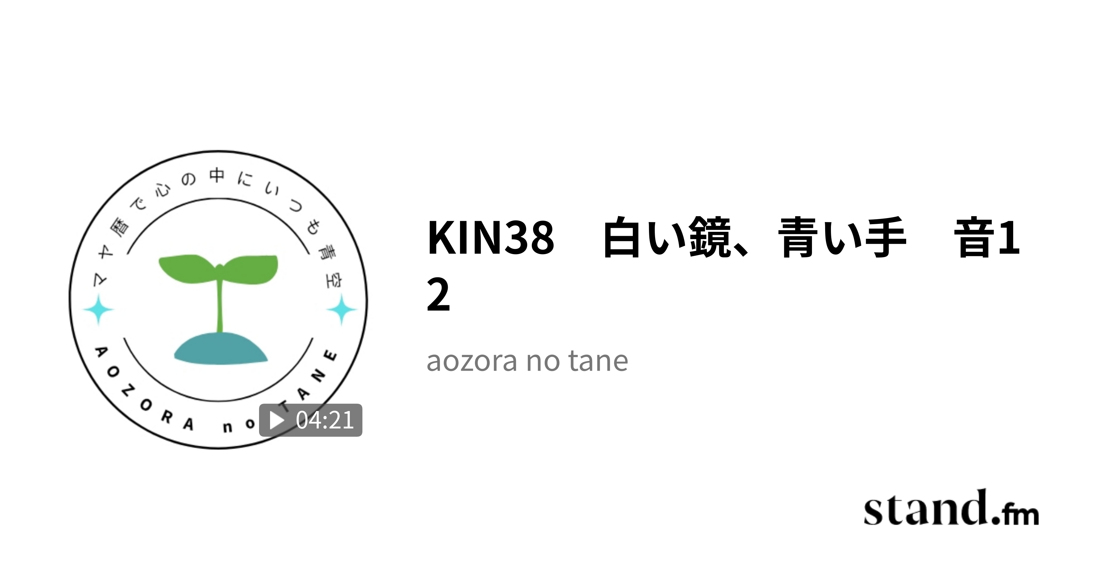KIN38 白い鏡、青い手 音12 - aozora no tane | stand.fm