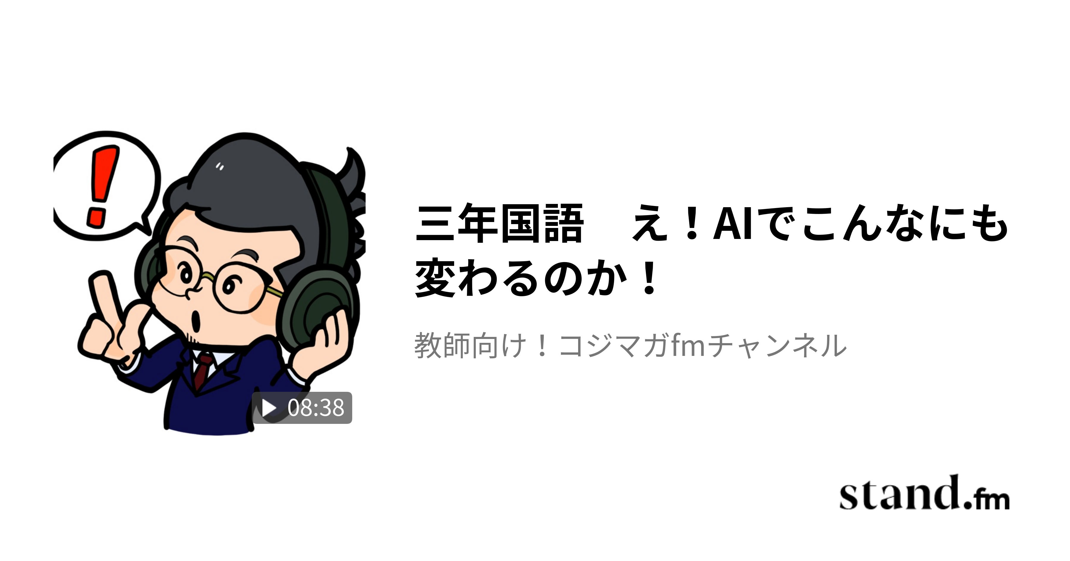 三年国語 え！AIでこんなにも変わるのか！ - 教師向け！コジマガfmチャンネル | stand.fm