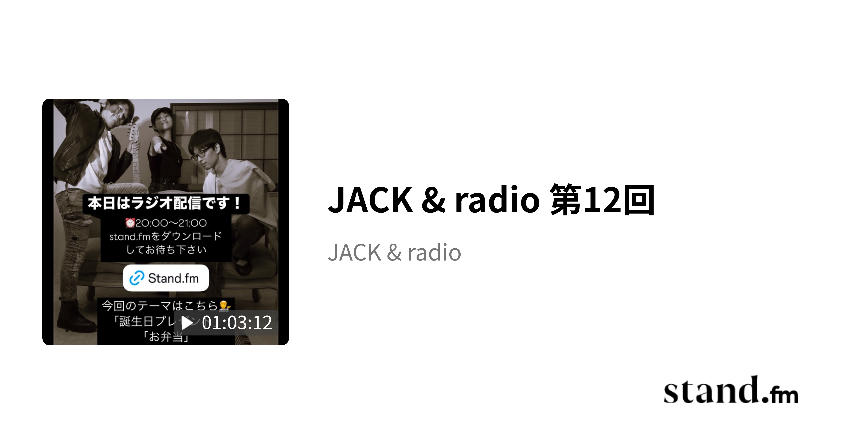 JACK & radio 第12回 - JACK & radio | stand.fm