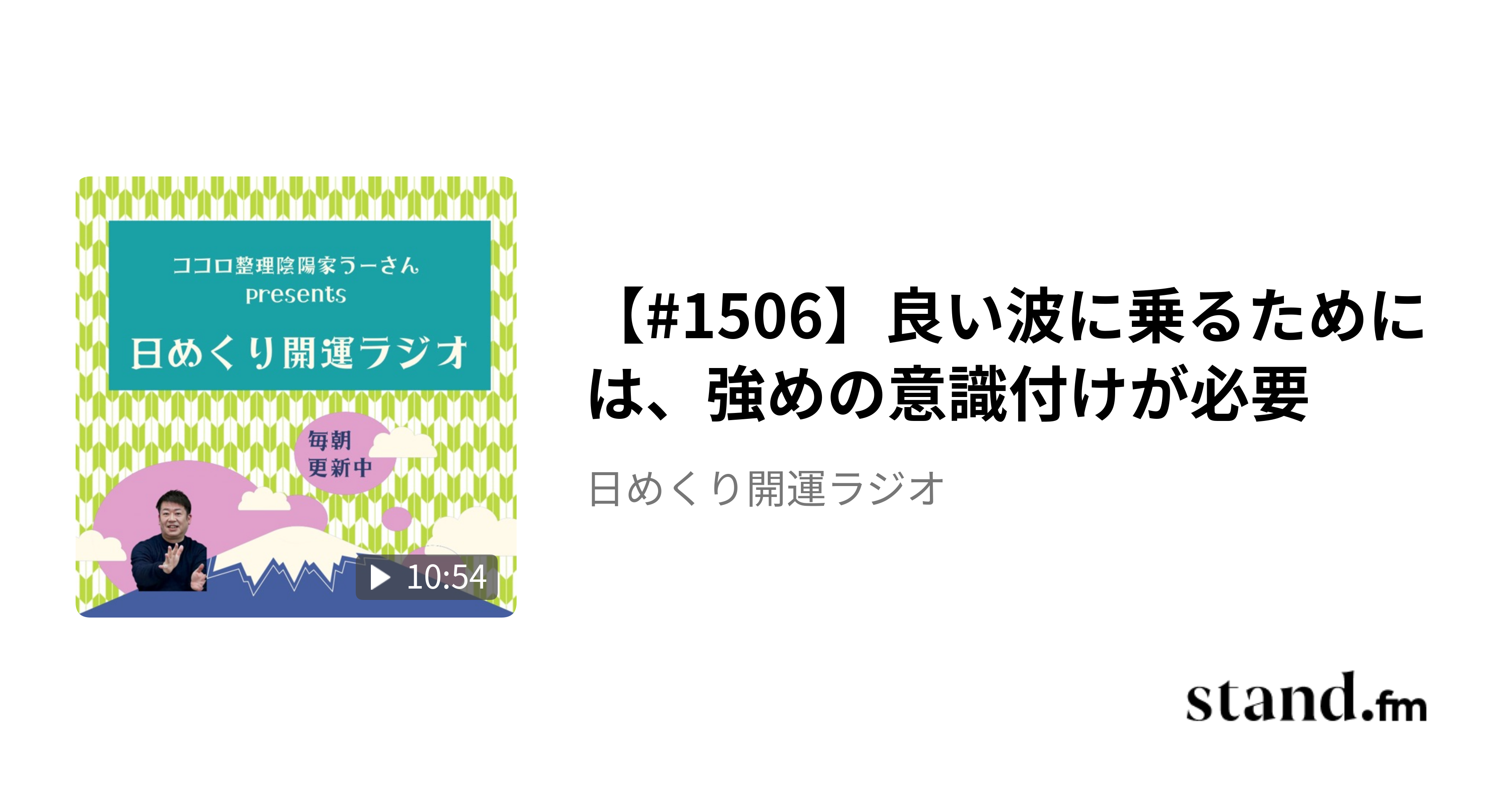 1506】良い波に乗るためには、強めの意識付けが必要 - 日めくり開運ラジオ | stand.fm