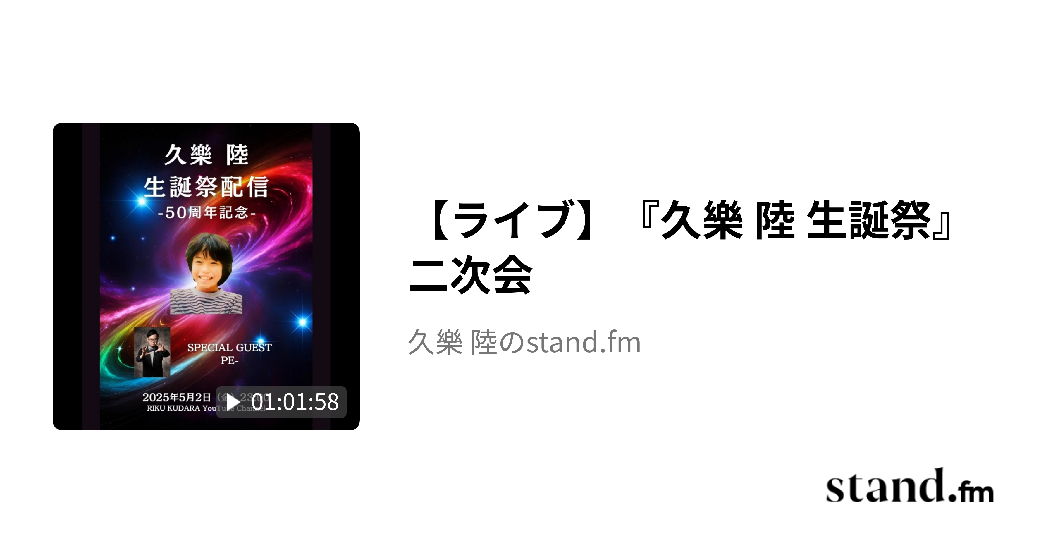 【ライブ】『久樂 陸 生誕祭』二次会 - 久樂 陸のstand.fm | stand.fm