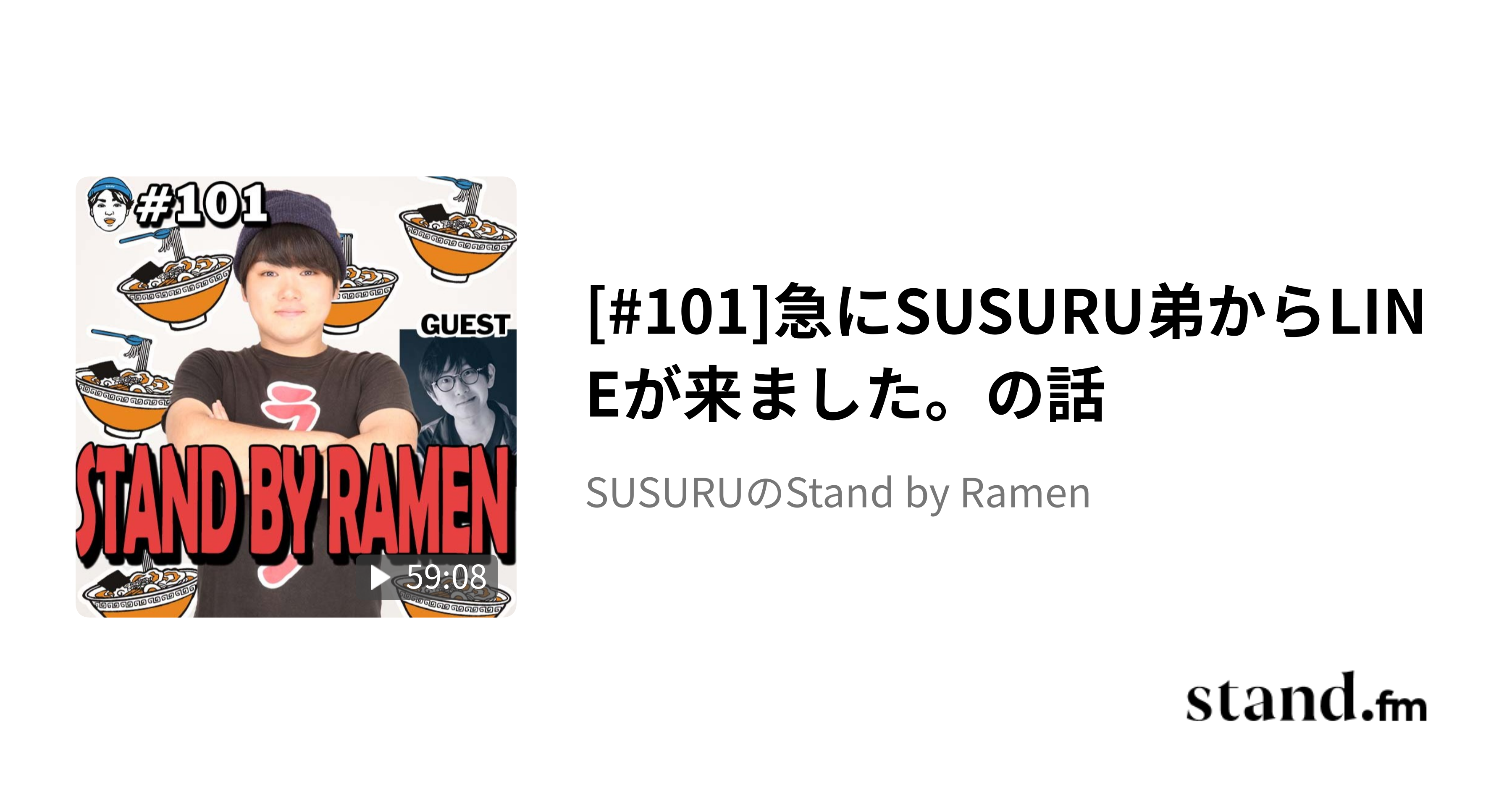 [#101]急にSUSURU弟からLINEが来ました。の話 - SUSURUのStand by Ramen | stand.fm