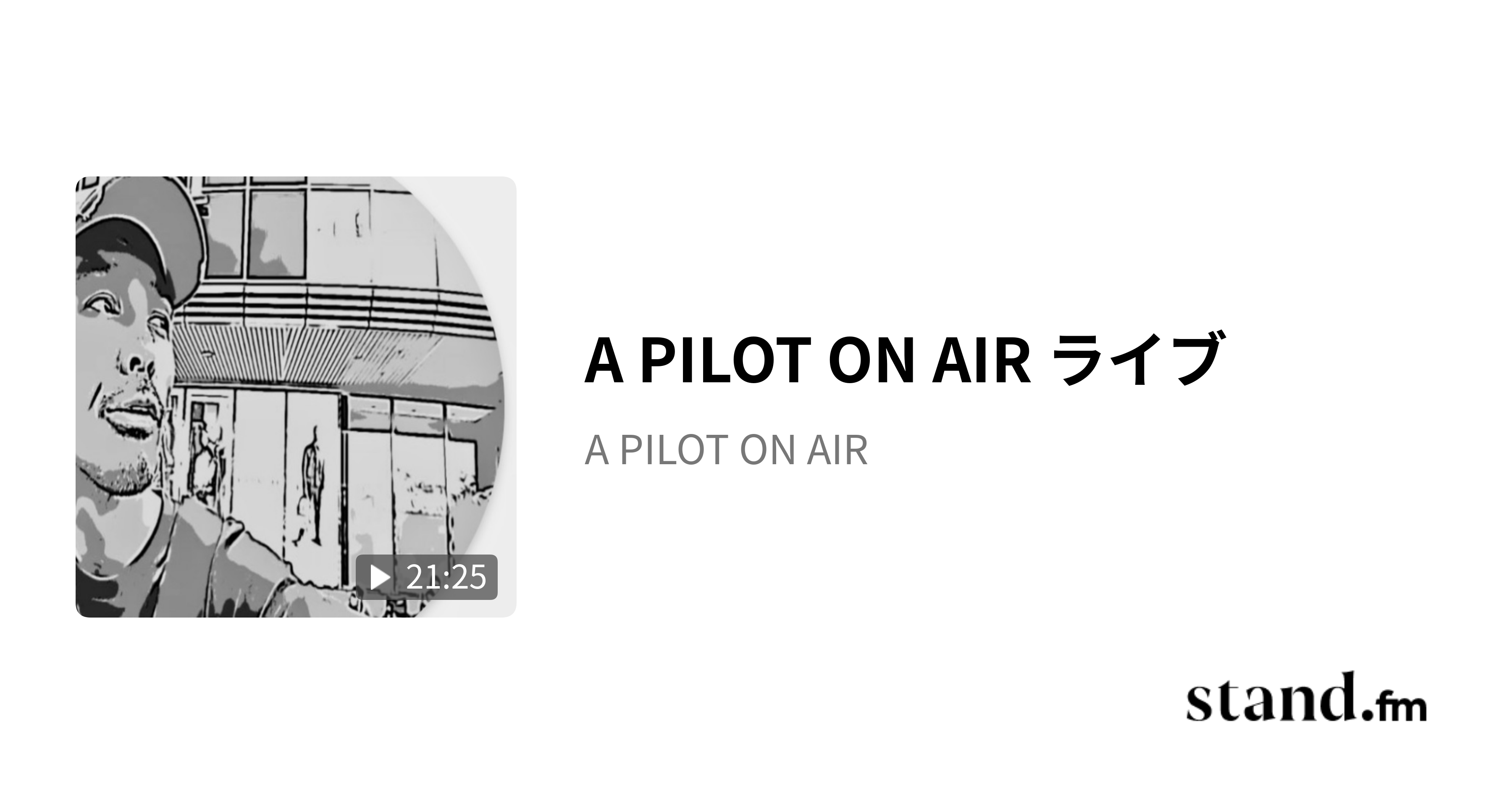 A PILOT ON AIR ライブ - A PILOT ON AIR | stand.fm