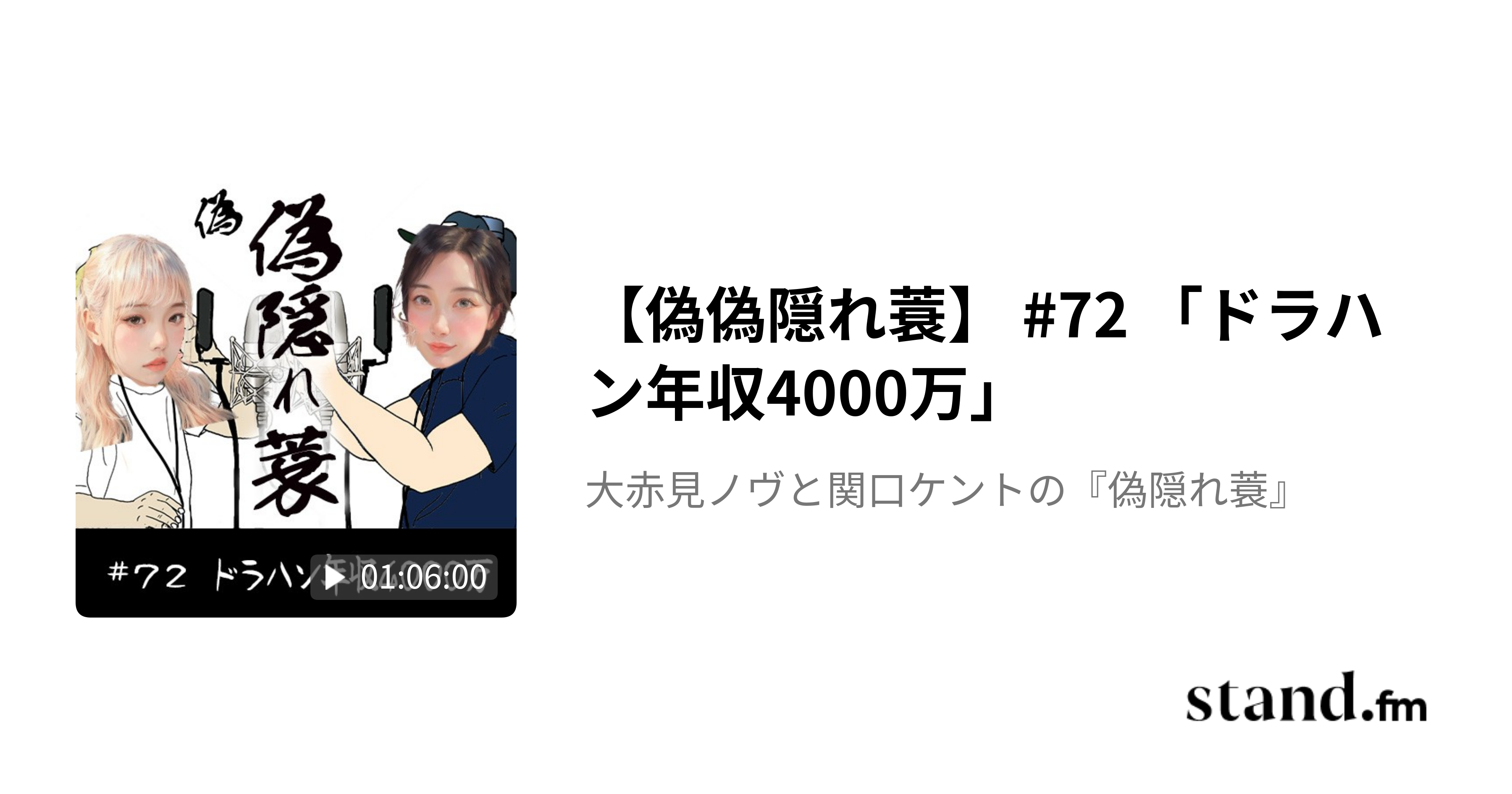 【偽偽隠れ蓑】 #72 「ドラハン年収4000万」 - 大赤見ノヴと関口ケントの『偽隠れ蓑』 | stand.fm