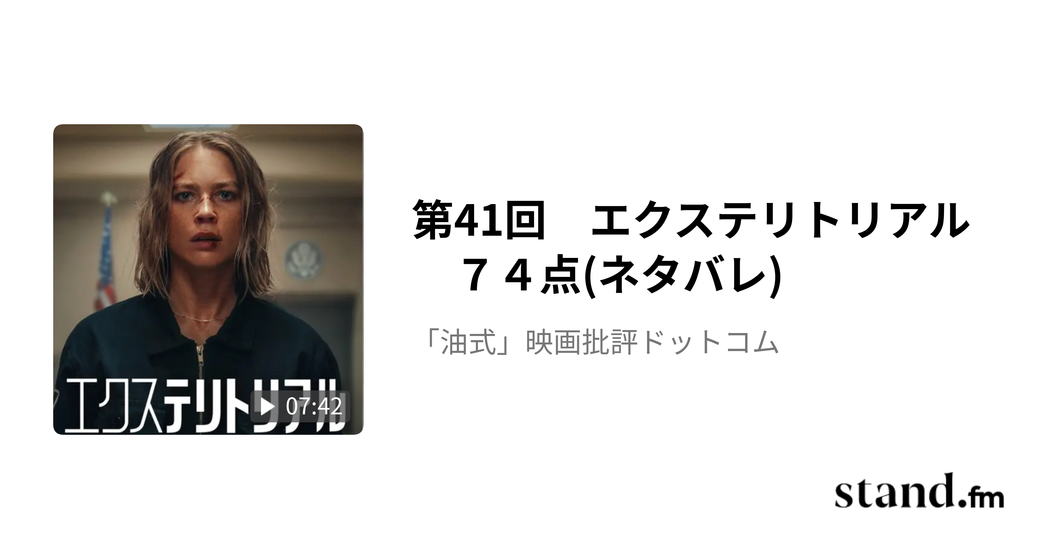 第41回 エクステリトリアル 74点(ネタバレ) - 「油式」映画批評ドットコム | stand.fm