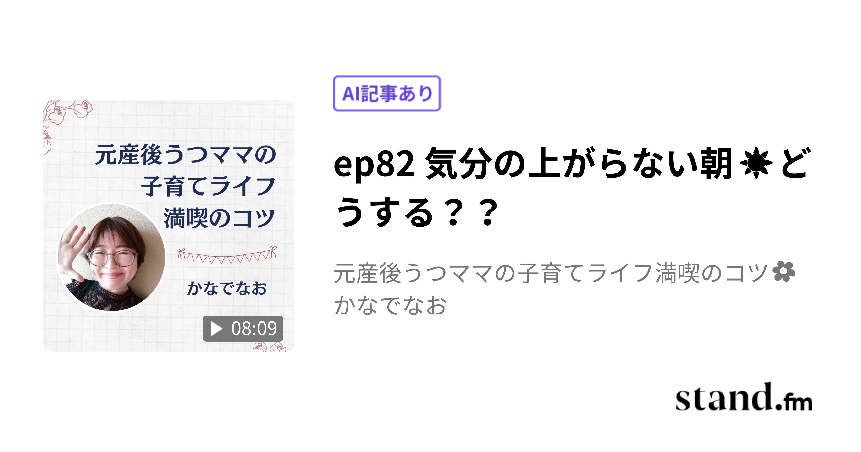 ep82 気分の上がらない朝☀️どうする？？ - 元産後うつママの子育てライフ満喫のコツ🌼かなでなお | stand.fm