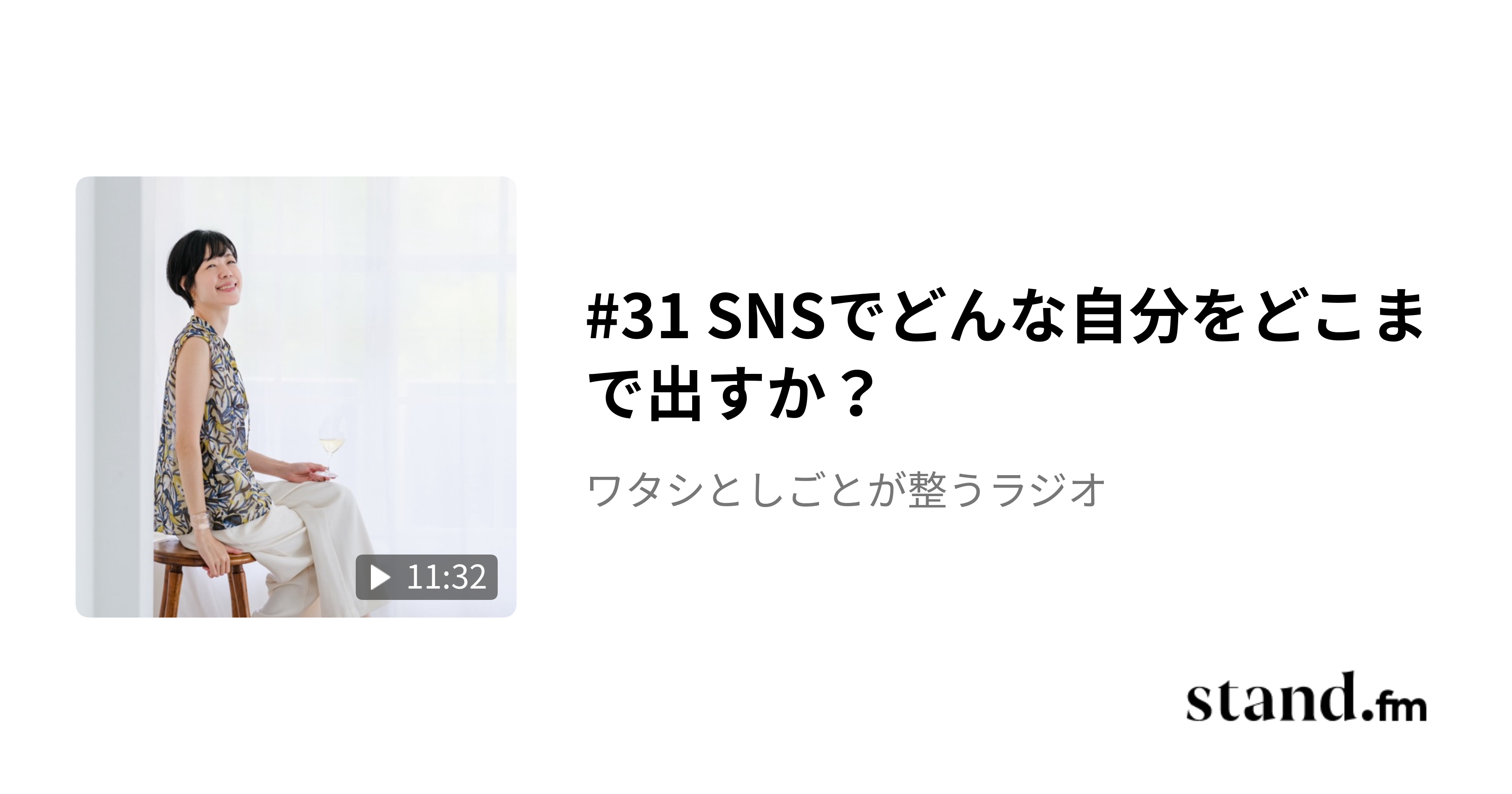 #31 SNSでどんな自分をどこまで出すか？ - ワタシとしごとが整うラジオ | stand.fm