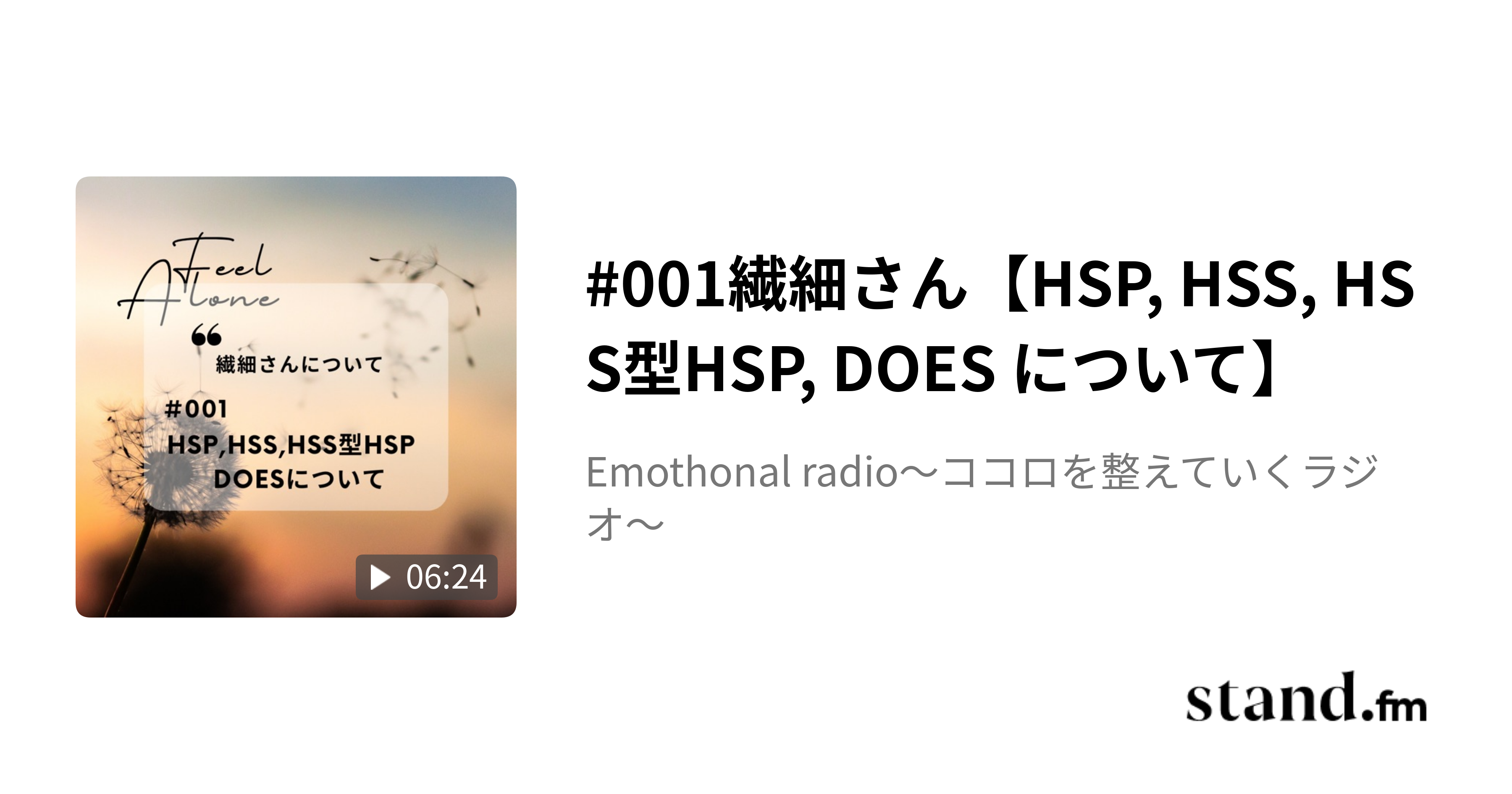 #001繊細さん【HSP, HSS, HSS型HSP, DOES について】 - Emothonal radio〜ココロを整えていくラジオ〜 | stand.fm