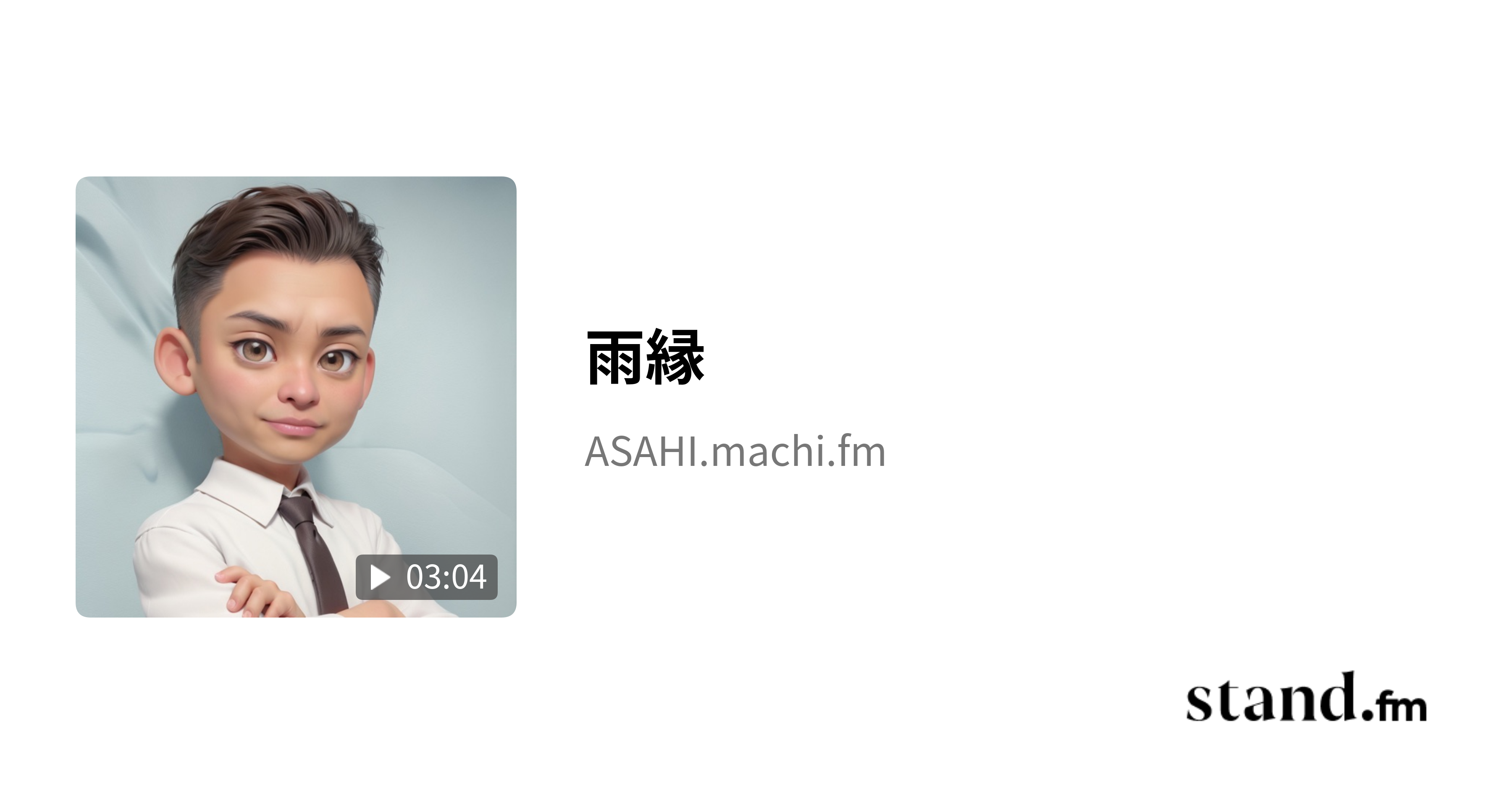 雨縁 - ASAHI.machi.fm | stand.fm