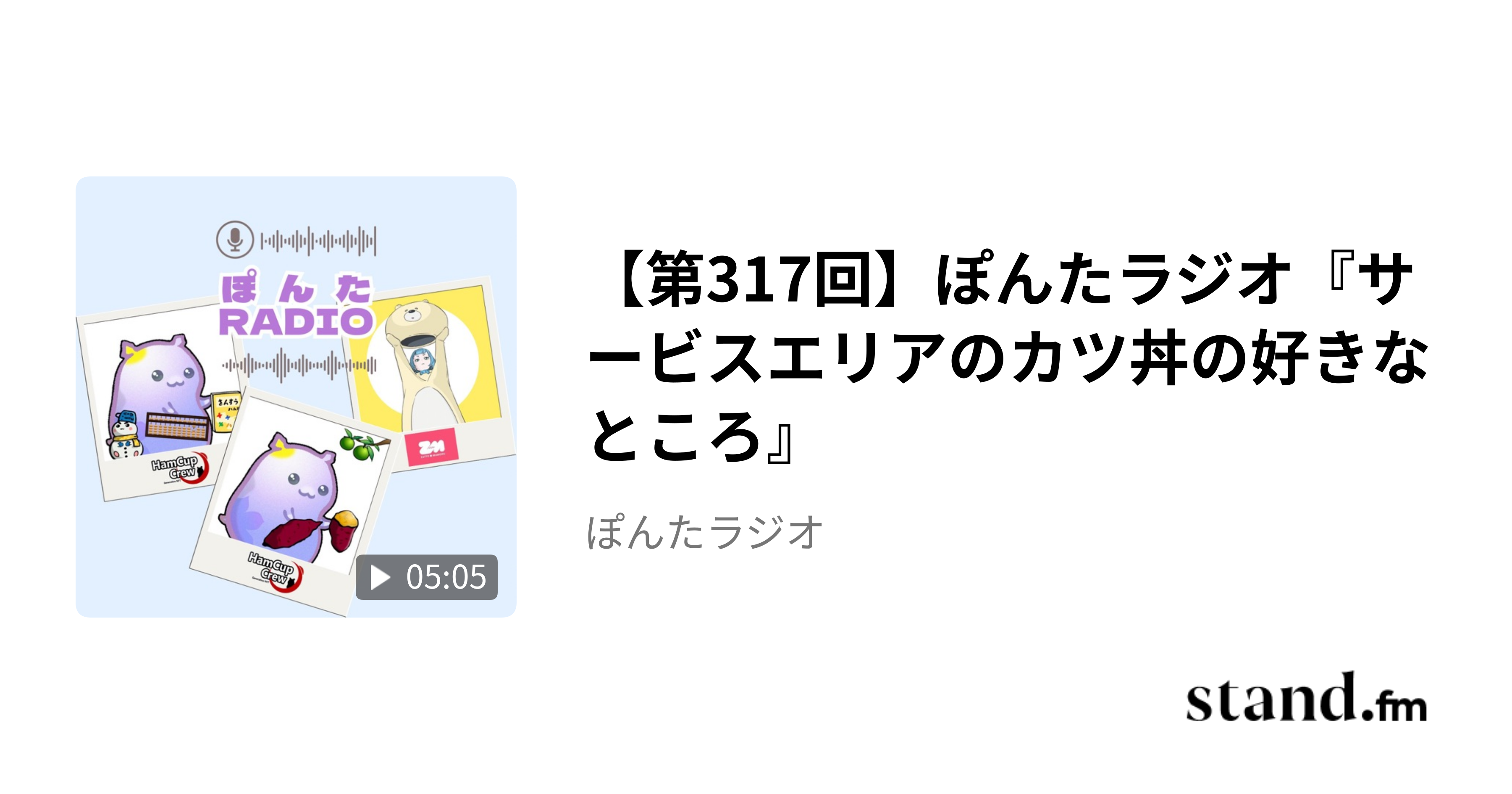 【第317回】ぽんたラジオ『サービスエリアのカツ丼の好きなところ』 - ぽんたラジオ | stand.fm