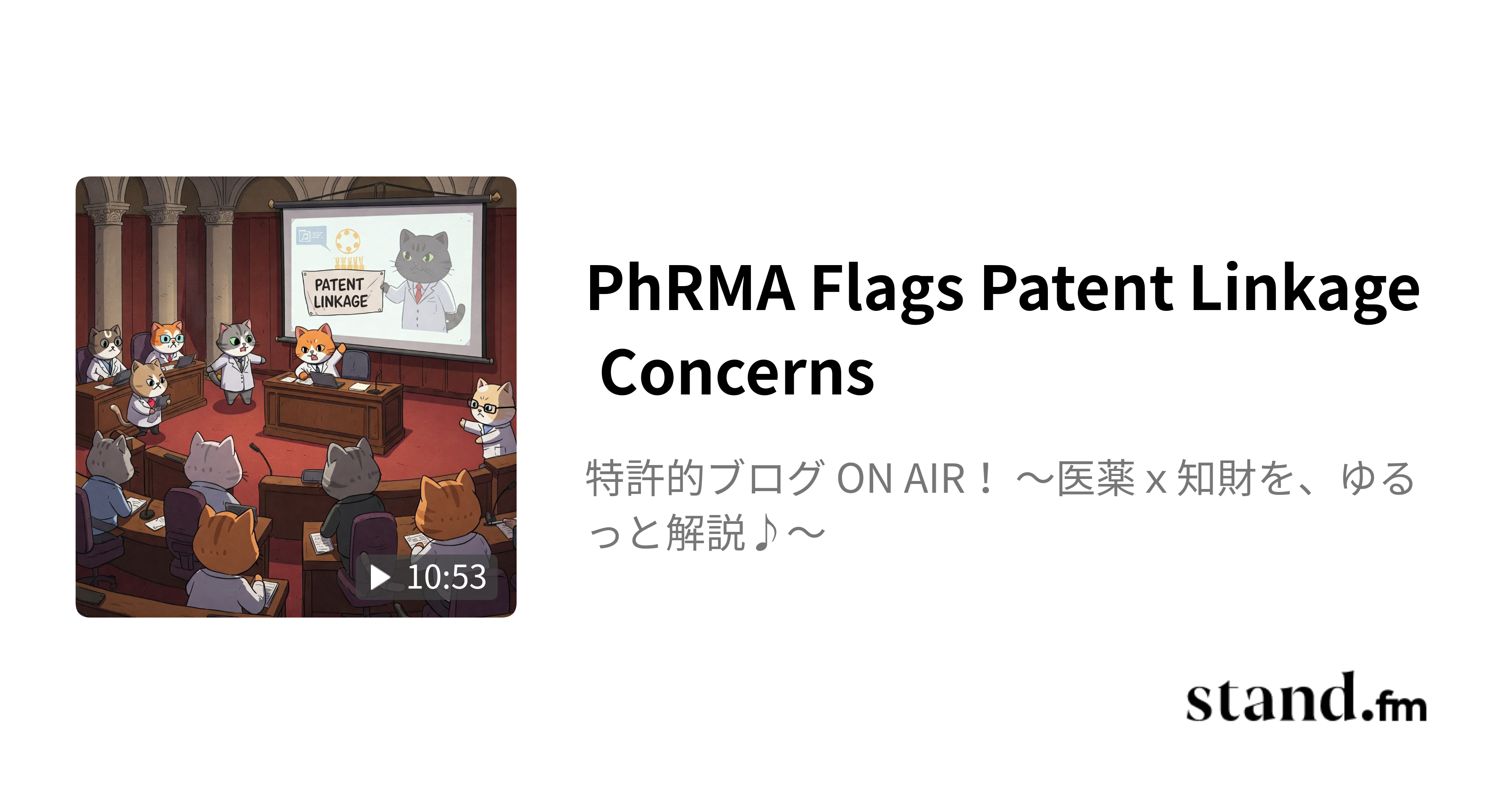 PhRMA Flags Patent Linkage Concerns - 特許的ブログ ON AIR！ ～医薬x知財を、ゆるっと解説♪ ...