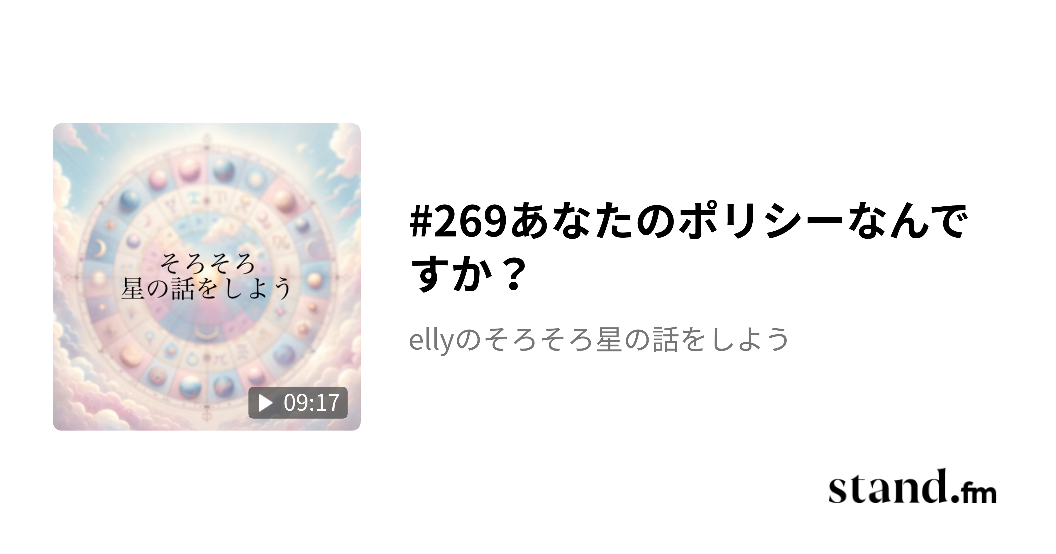 #269あなたのポリシーなんですか？ - ellyのそろそろ星の話をしよう | stand.fm