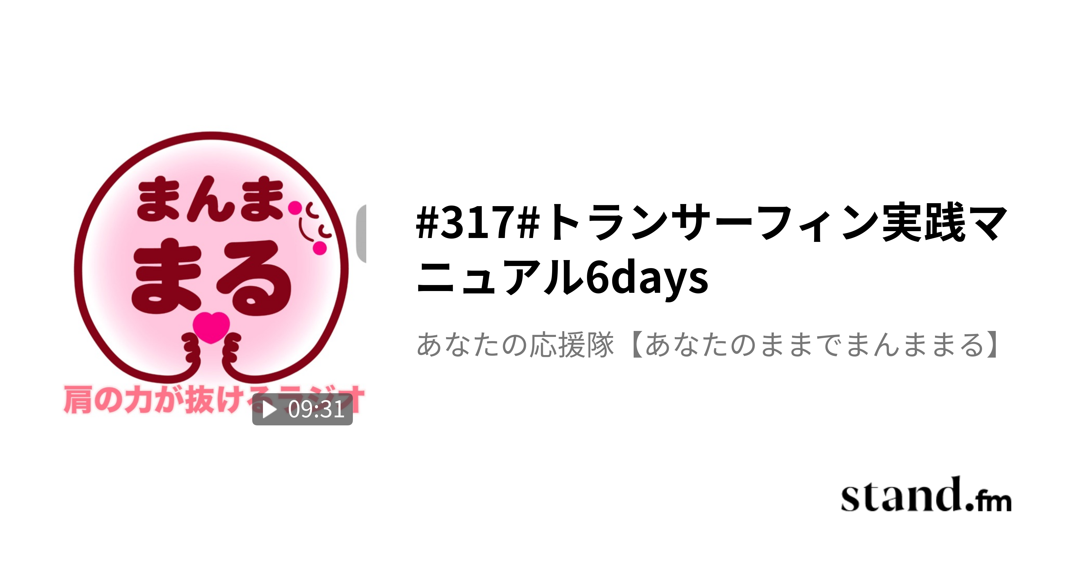 #317#トランサーフィン実践マニュアル6days - SHIEのわたしを大好きになるラジオ | stand.fm
