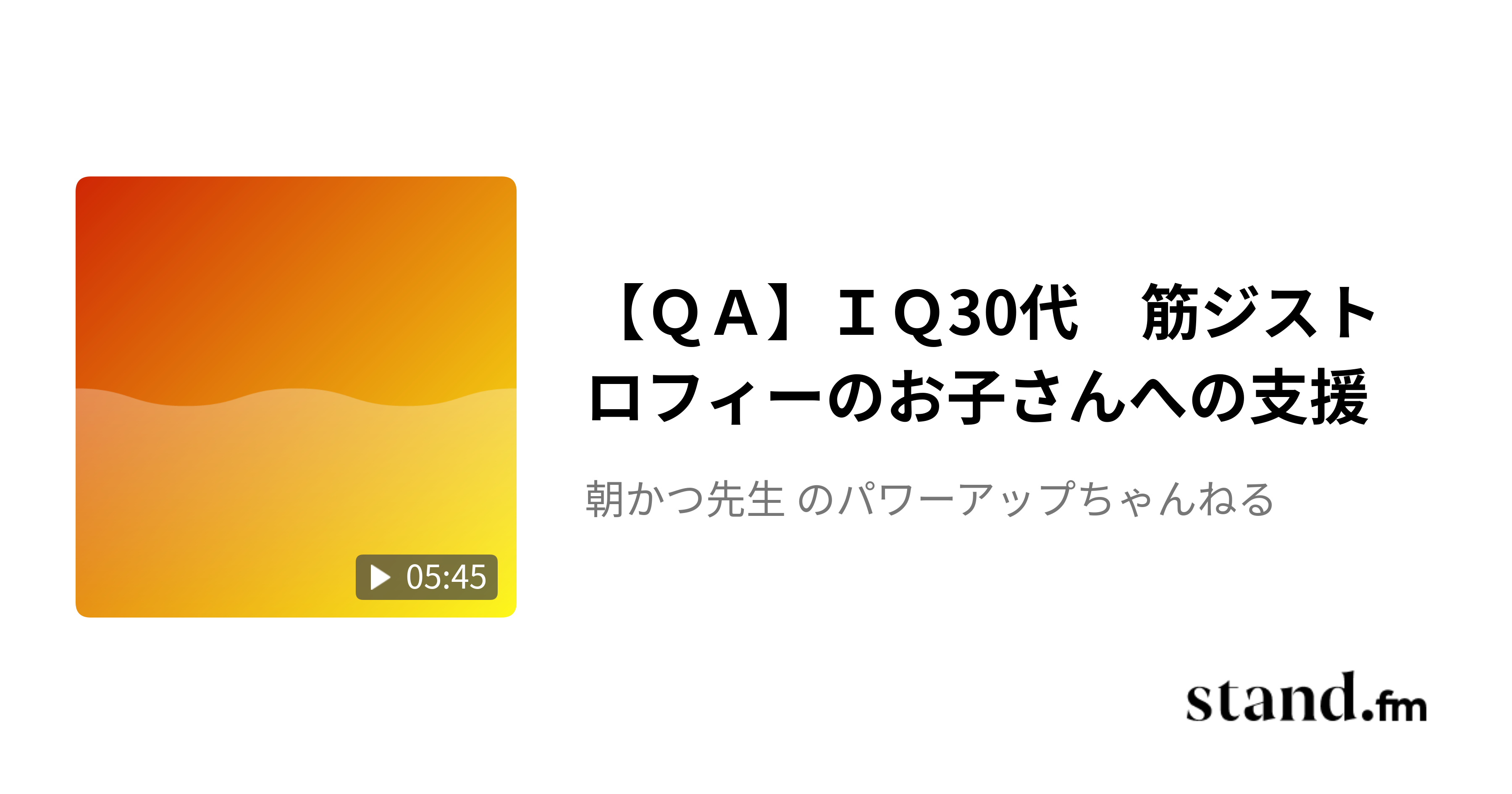 【QA】IQ30代 筋ジストロフィーのお子さんへの支援 - 朝かつ先生 のパワーアップちゃんねる | stand.fm