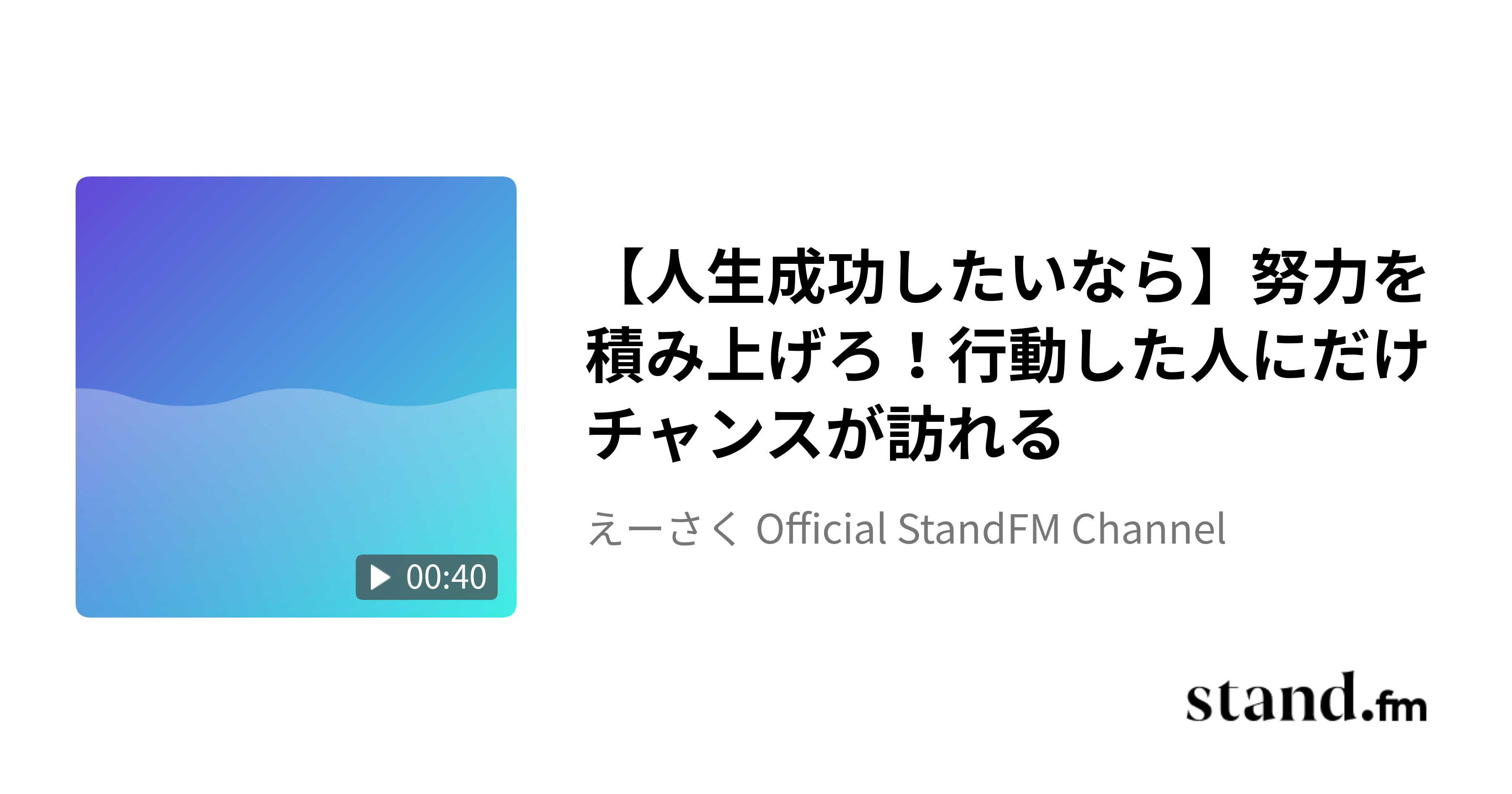 【人生成功したいなら】努力を積み上げろ！行動した人にだけチャンスが訪れる - えーさく Official StandFM Channel | stand.fm