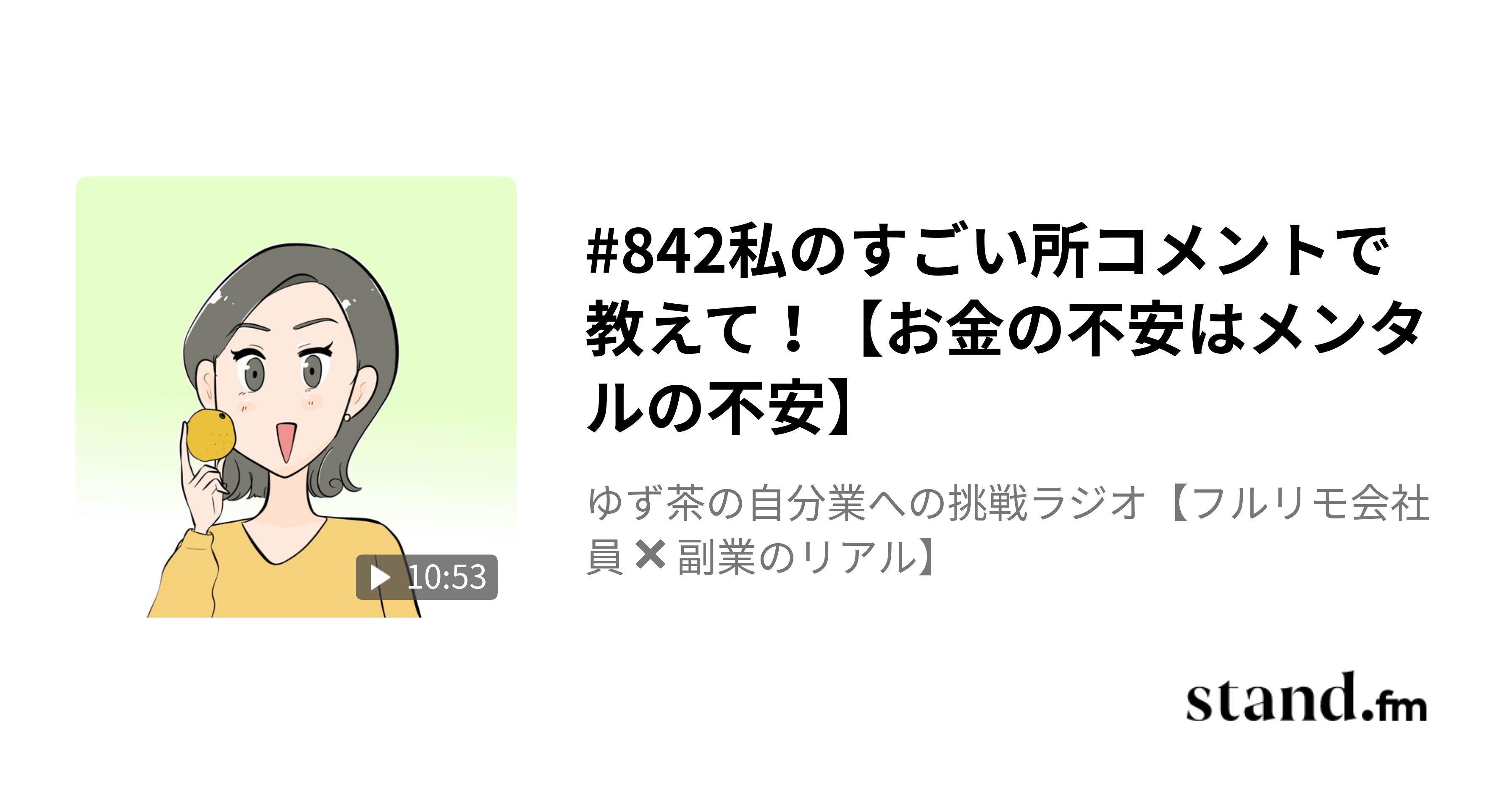 #842私のすごい所コメントで教えて！【お金の不安はメンタルの不安】 - ゆず茶ﾌﾙﾘﾓｰﾄ会社員｜ﾉｰｽｷﾙ主婦からｷｬﾘｱを積み上げラジオ | stand.fm