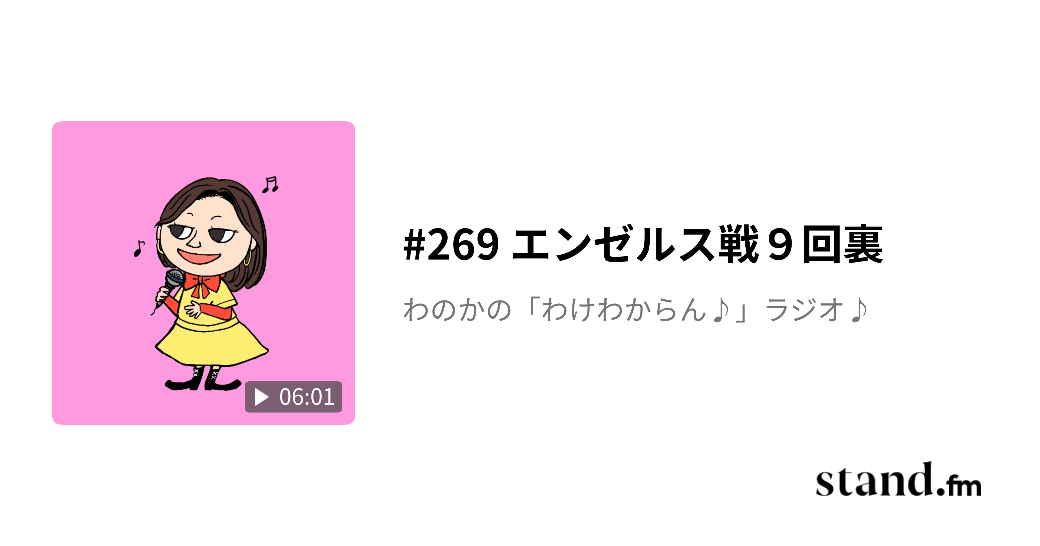 #269 エンゼルス戦9回裏 - わのかの「わけわからん♪」ラジオ♪ | stand.fm
