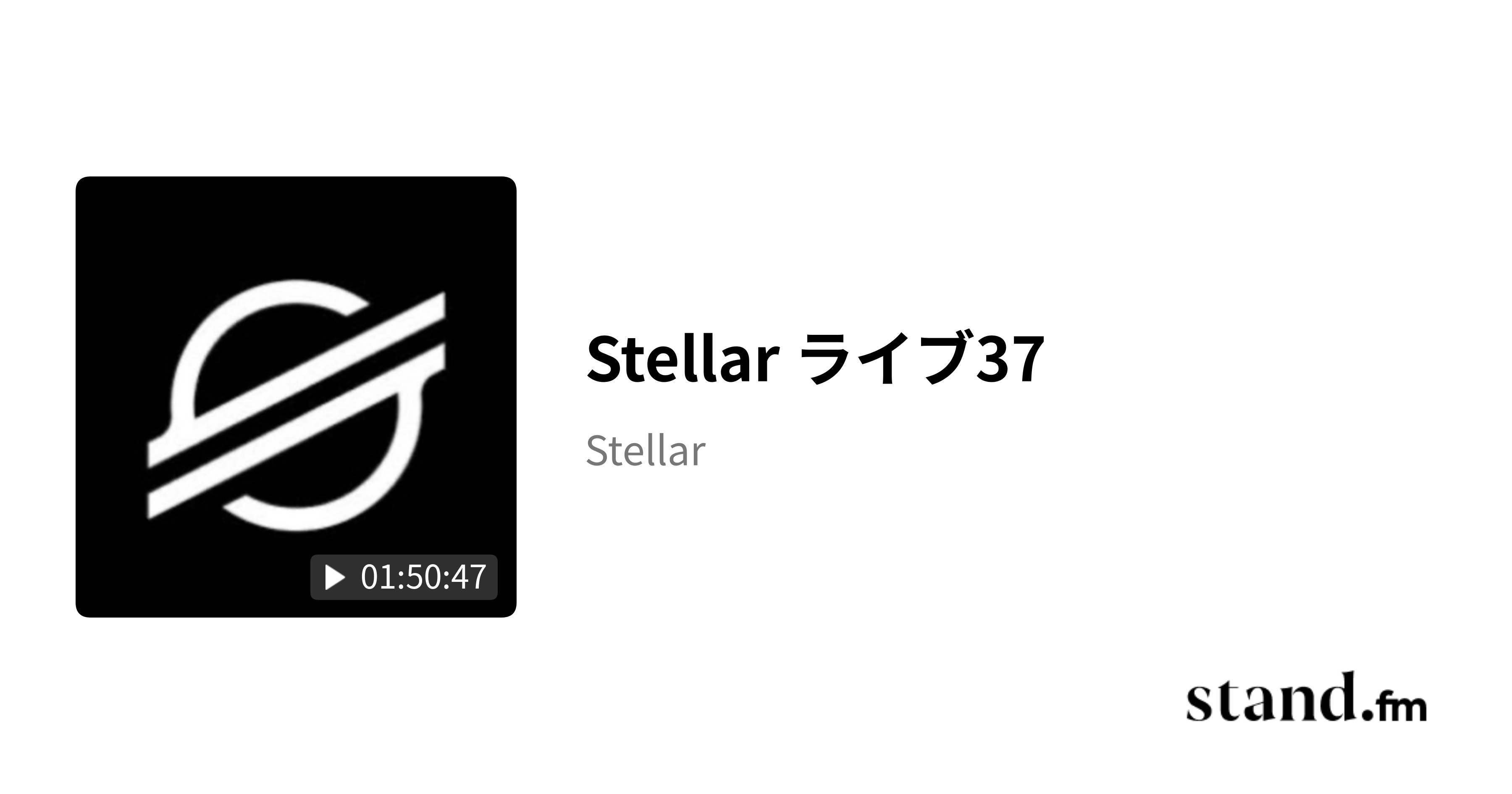 Stellar ライブ37 - Stellar | stand.fm