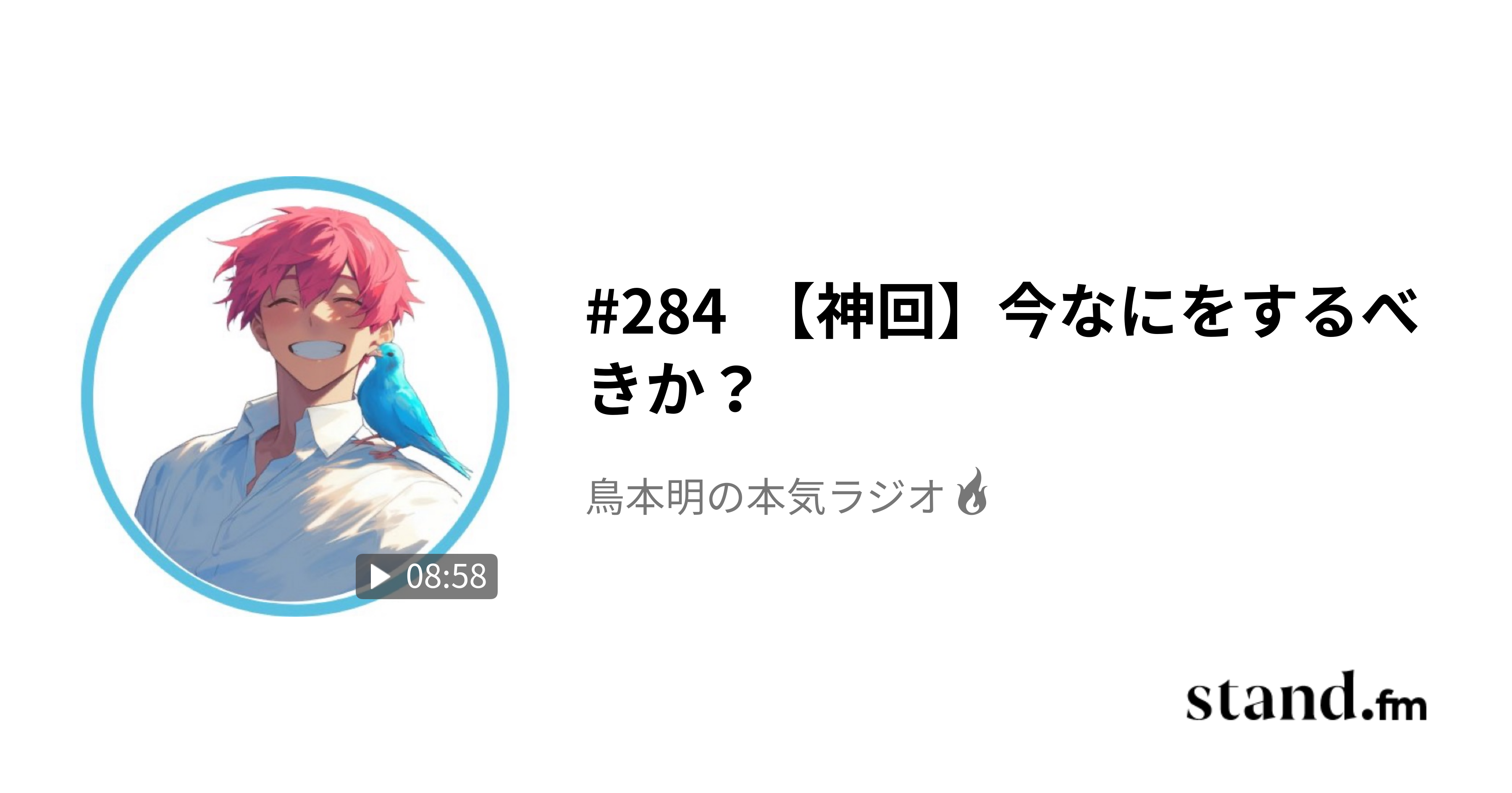 #284 【神回】今なにをするべきか？ - 鳥本明の本気ラジオ🔥 | stand.fm
