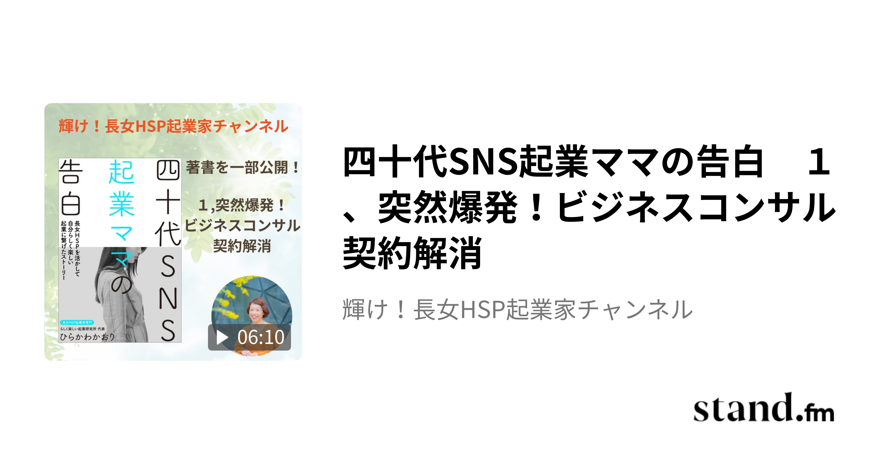 四十代SNS起業ママの告白 1、突然爆発！ビジネスコンサル契約解消 - 輝け！長女HSP起業家チャンネル | stand.fm