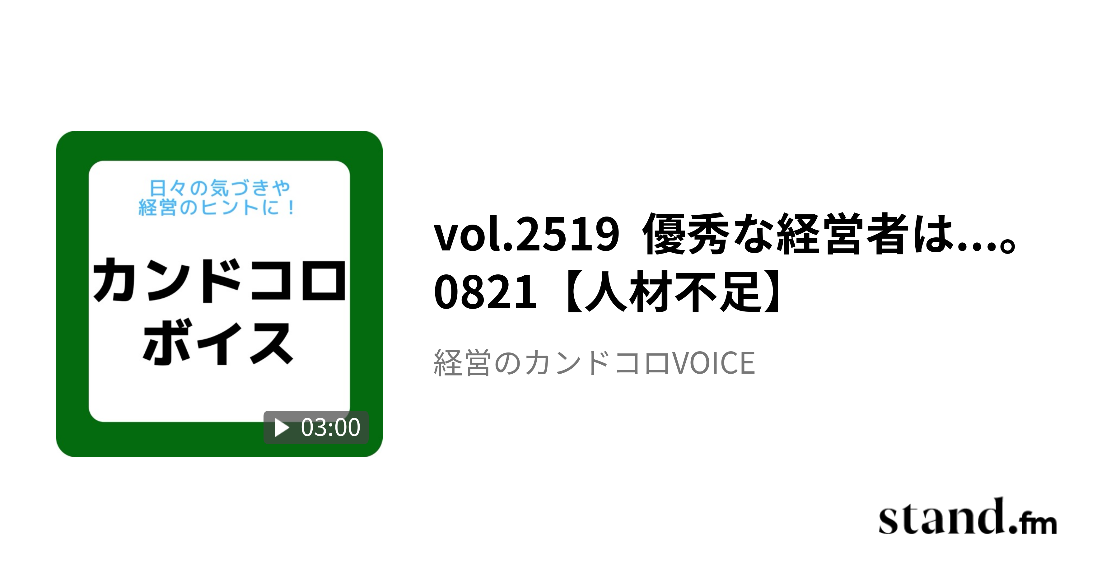 vol.2519 優秀な経営者は...。0821【人材不足】 - 経営のカンドコロVOICE | stand.fm