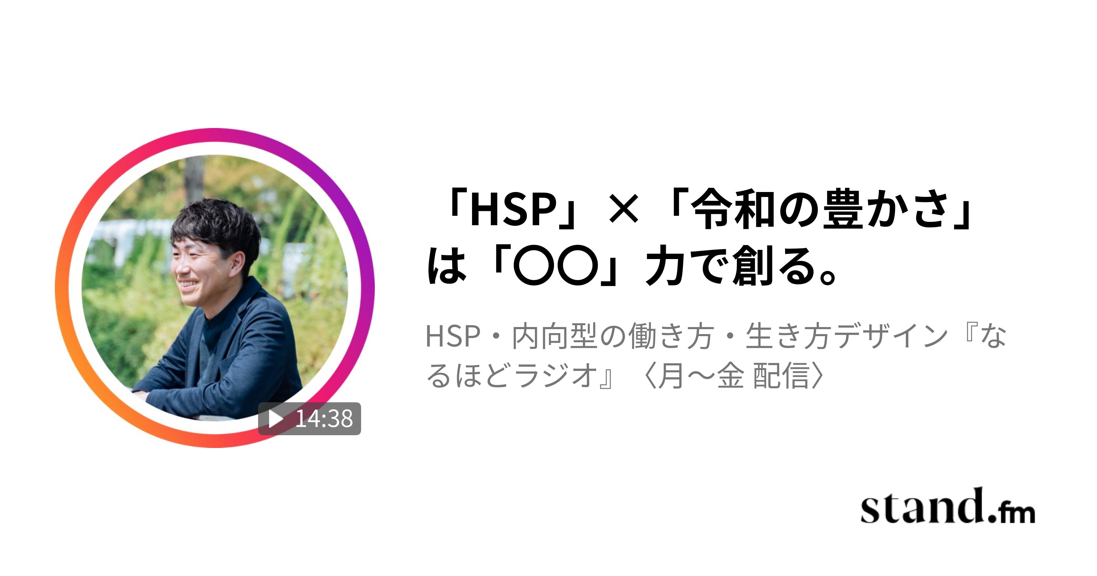 「HSP」×「令和の豊かさ」は「〇〇」力で創る。 - 仕事と人生を語る「ばっしーのラジオ」 | stand.fm