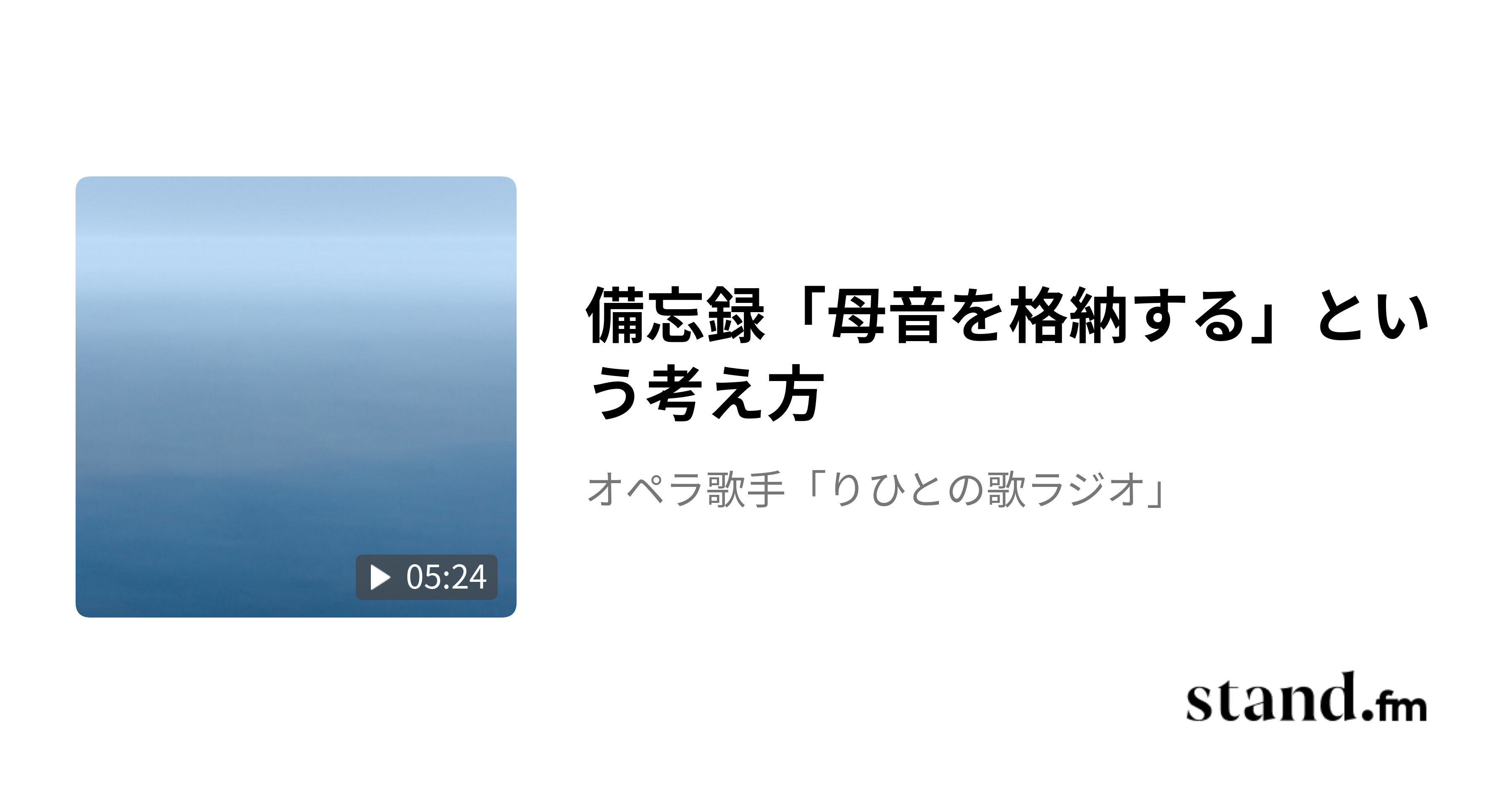 備忘録「母音を格納する」という考え方 - オペラ歌手「りひとの歌ラジオ」 | stand.fm