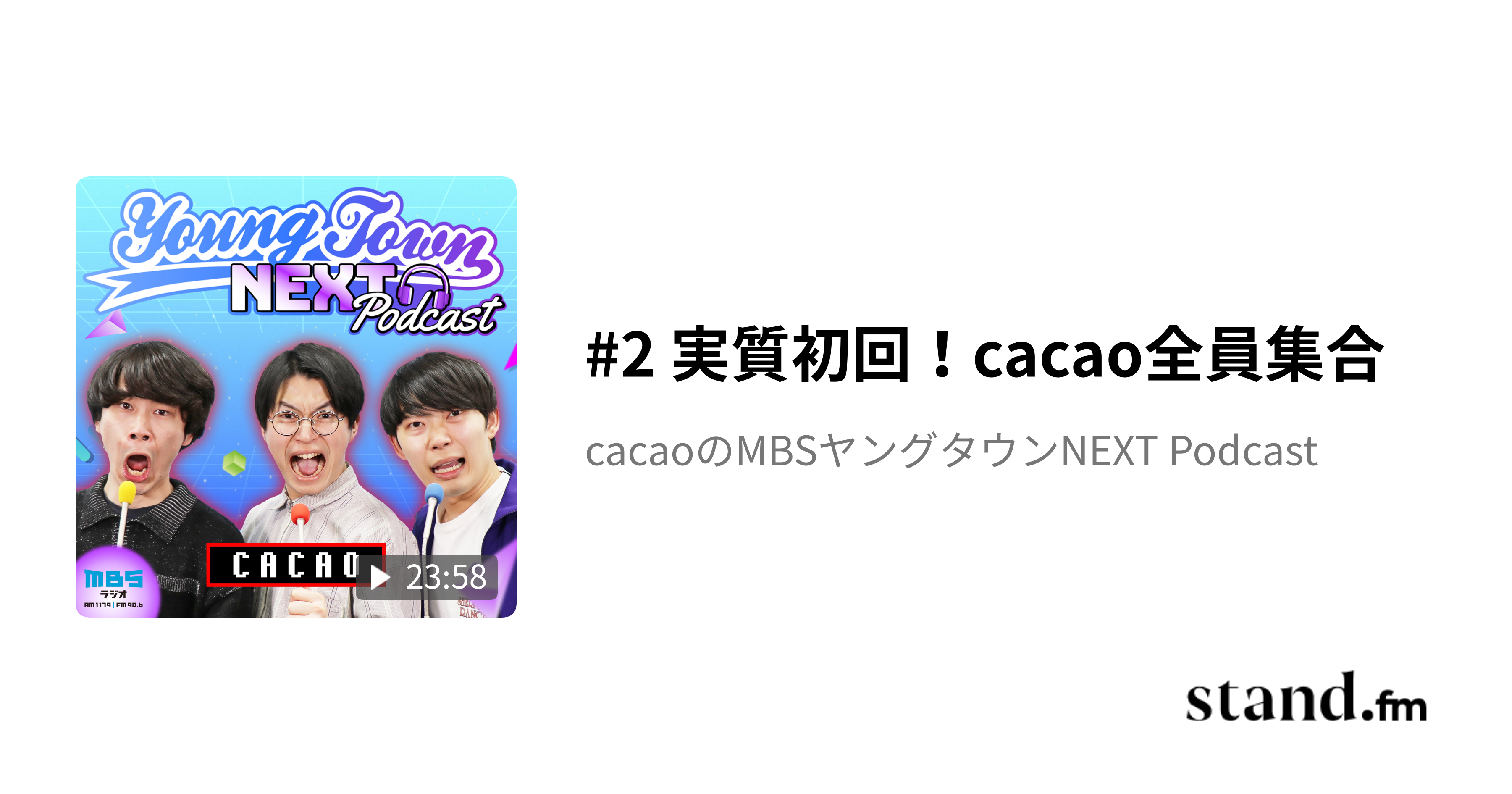 #2 実質初回！cacao全員集合 - cacaoのMBSヤングタウンNEXT Podcast | stand.fm