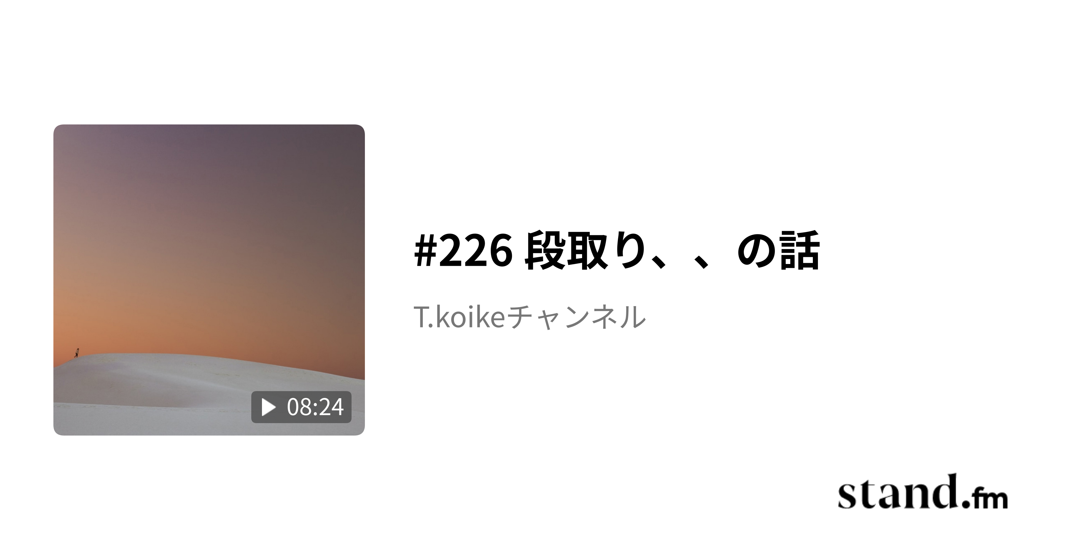 #226 段取り、、の話 - T.koikeチャンネル | stand.fm