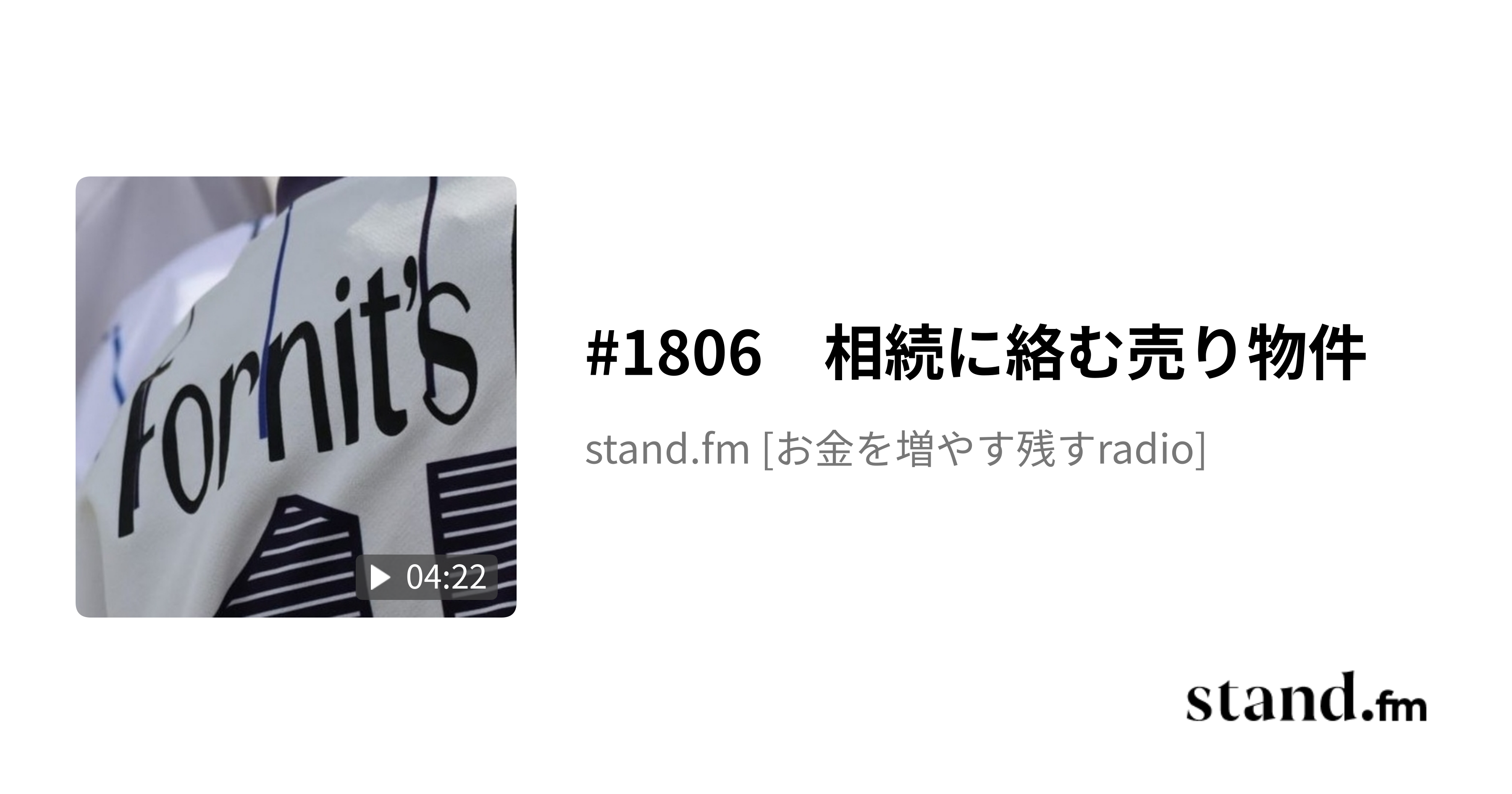 #1806 相続に絡む売り物件 - stand.fm [お金を増やす残すradio] | stand.fm