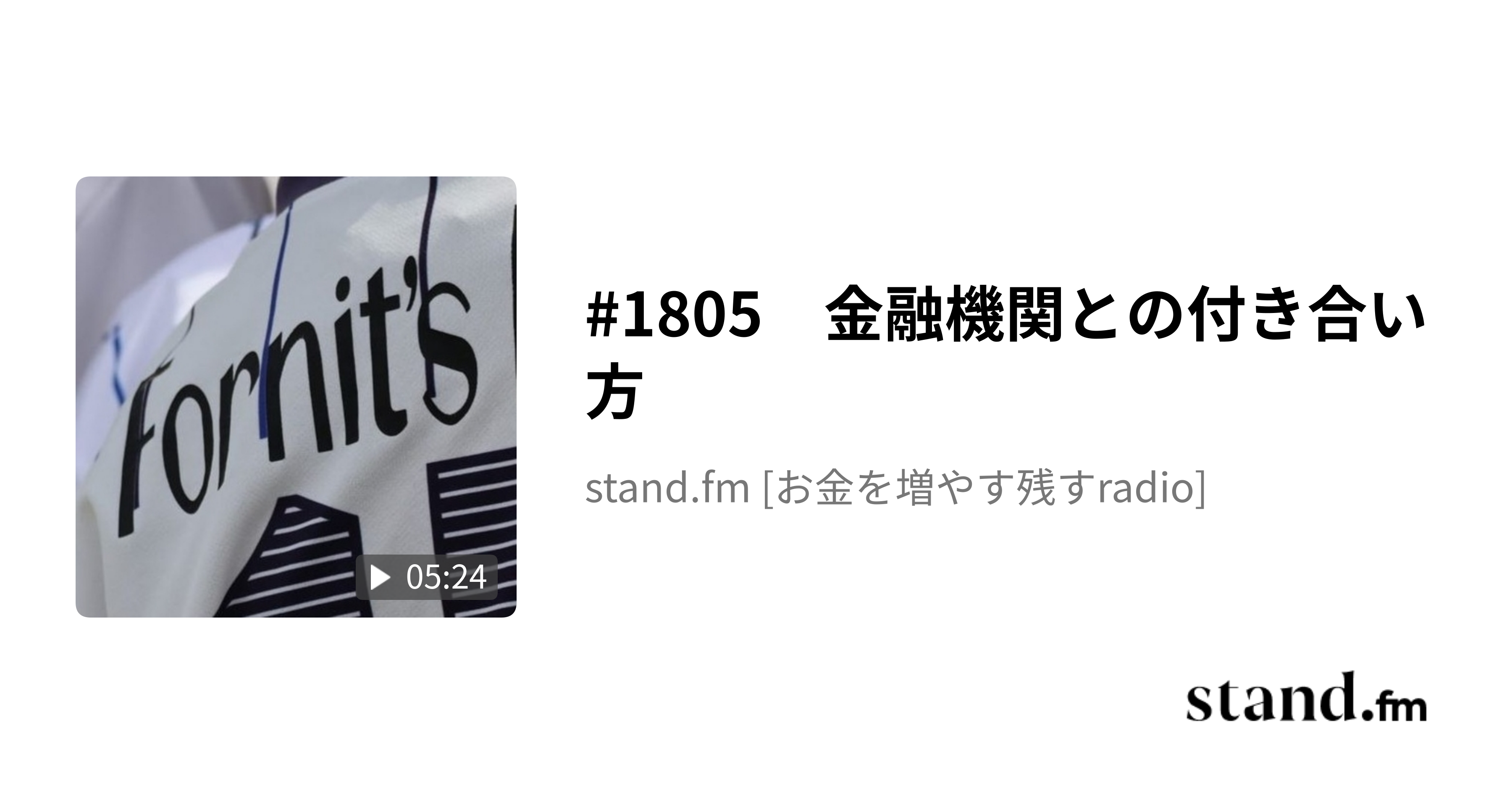 #1805 金融機関との付き合い方 - stand.fm [お金を増やす残すradio] | stand.fm