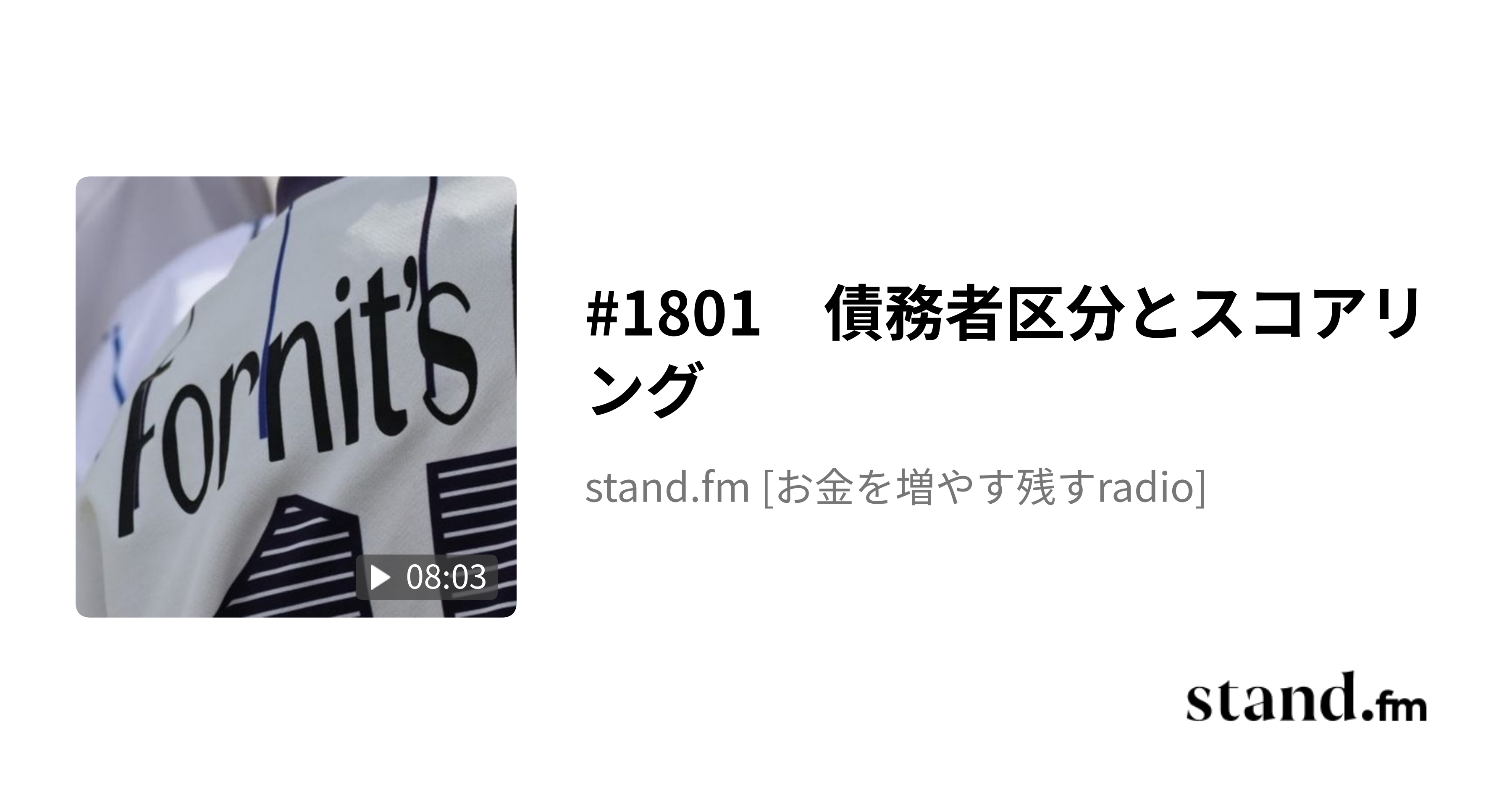 #1801 債務者区分とスコアリング - stand.fm [お金を増やす残すradio] | stand.fm