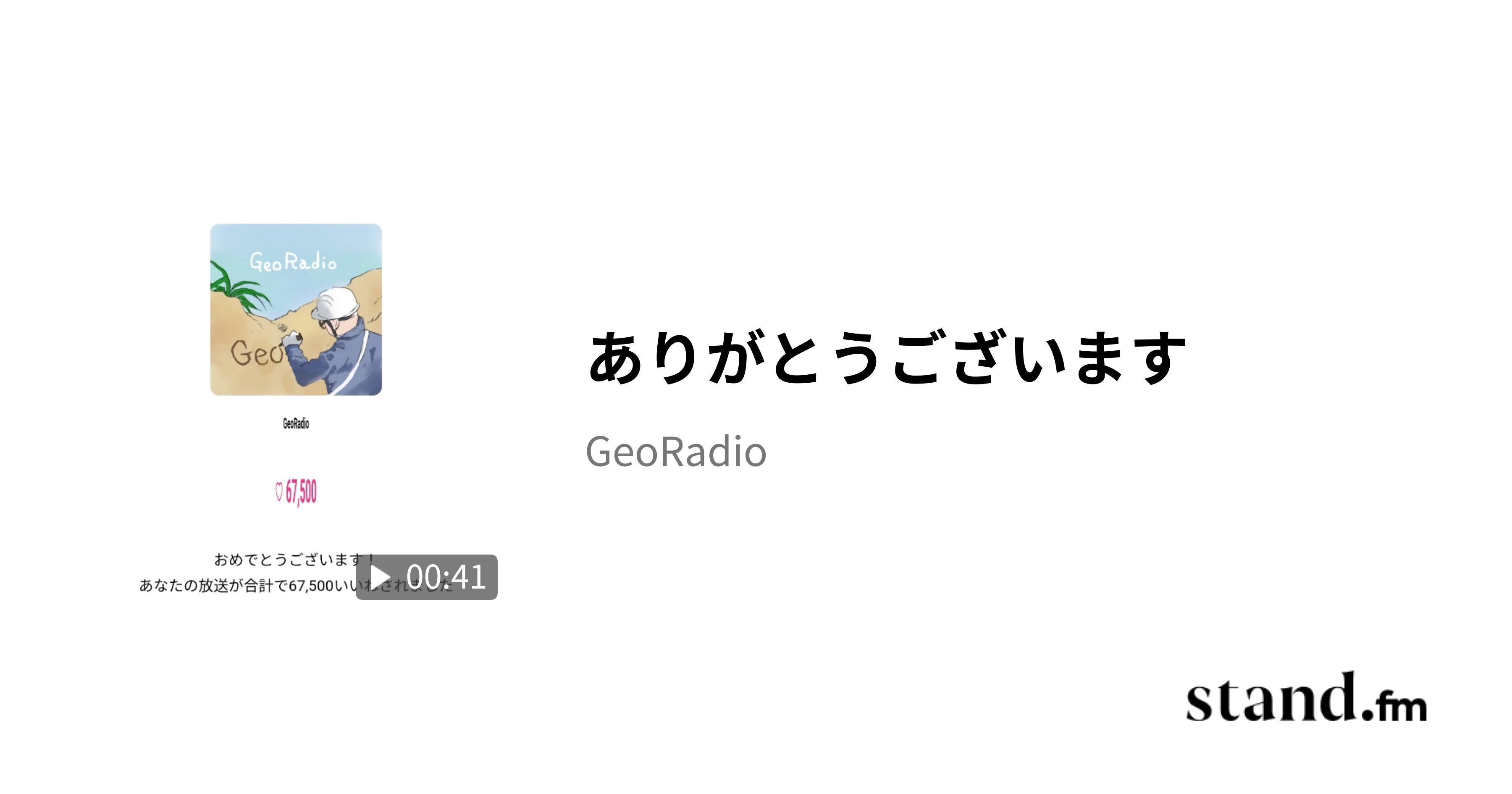 ありがとうございます - GeoRadio | stand.fm