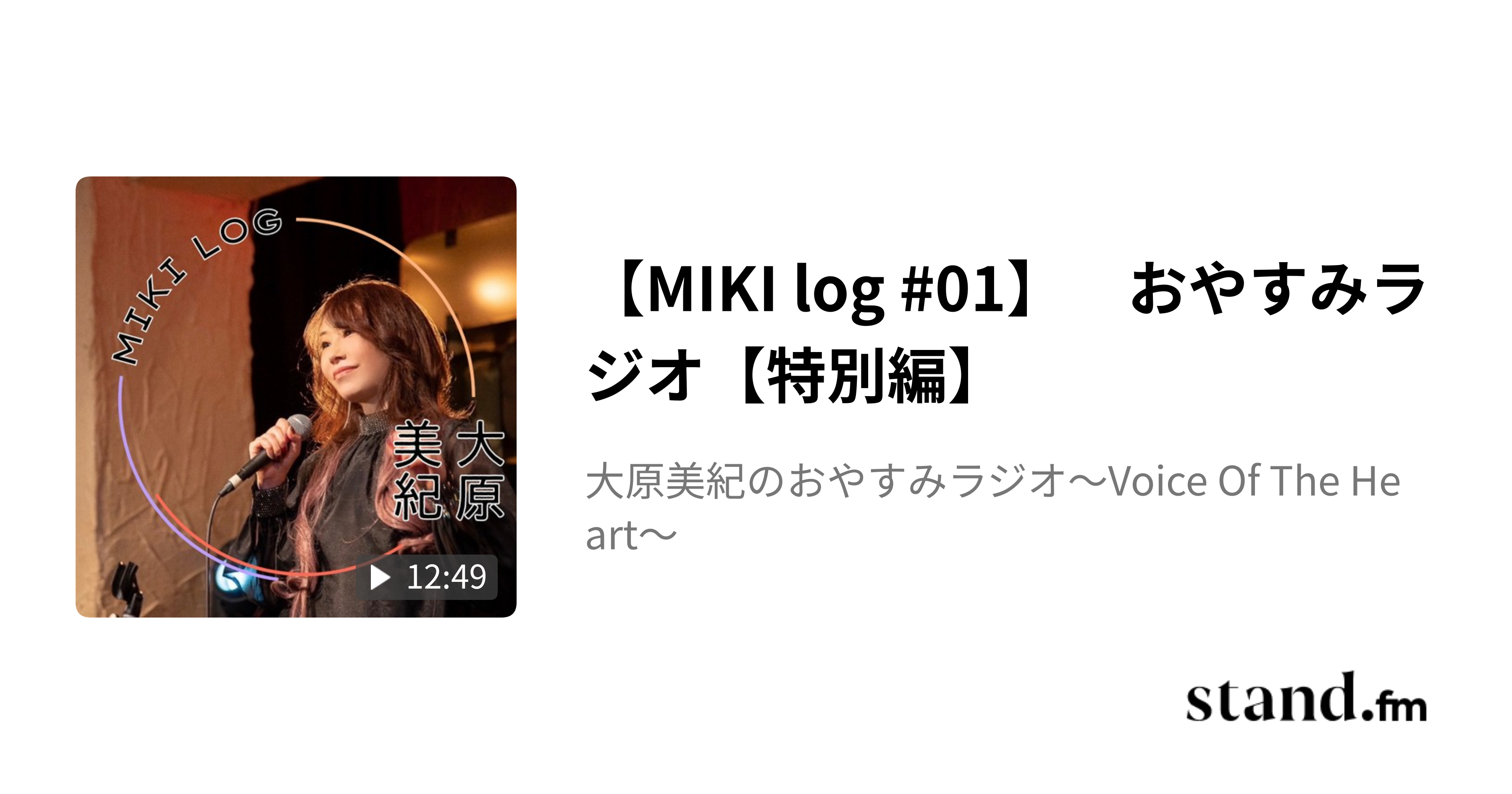 【MIKI log #01】 おやすみラジオ【特別編】 - 大原美紀のおやすみラジオ〜Voice Of The Heart〜 | stand.fm