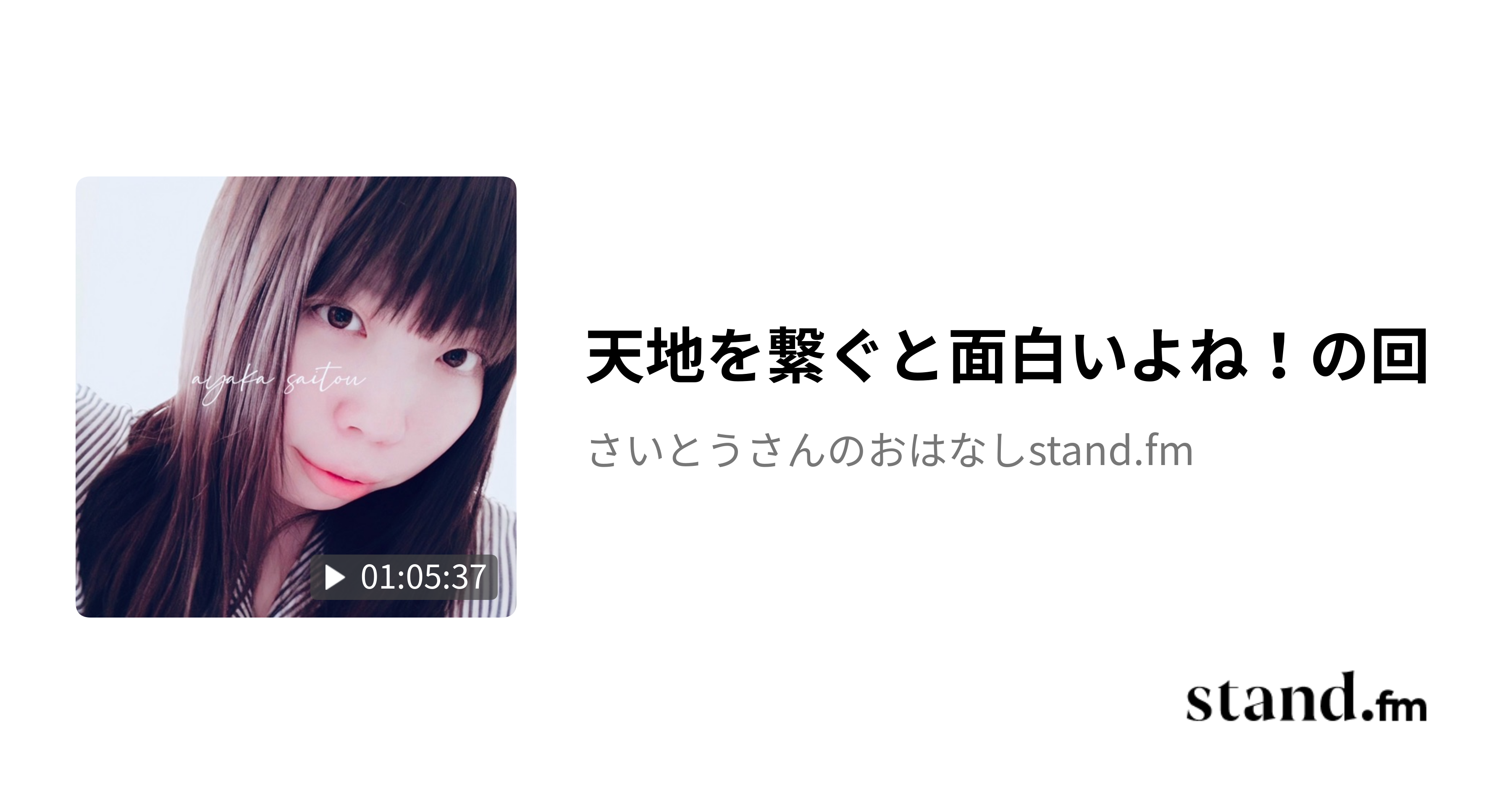 天地を繋ぐと面白いよね！の回 - さいとうさんのおはなしstand.fm | stand.fm