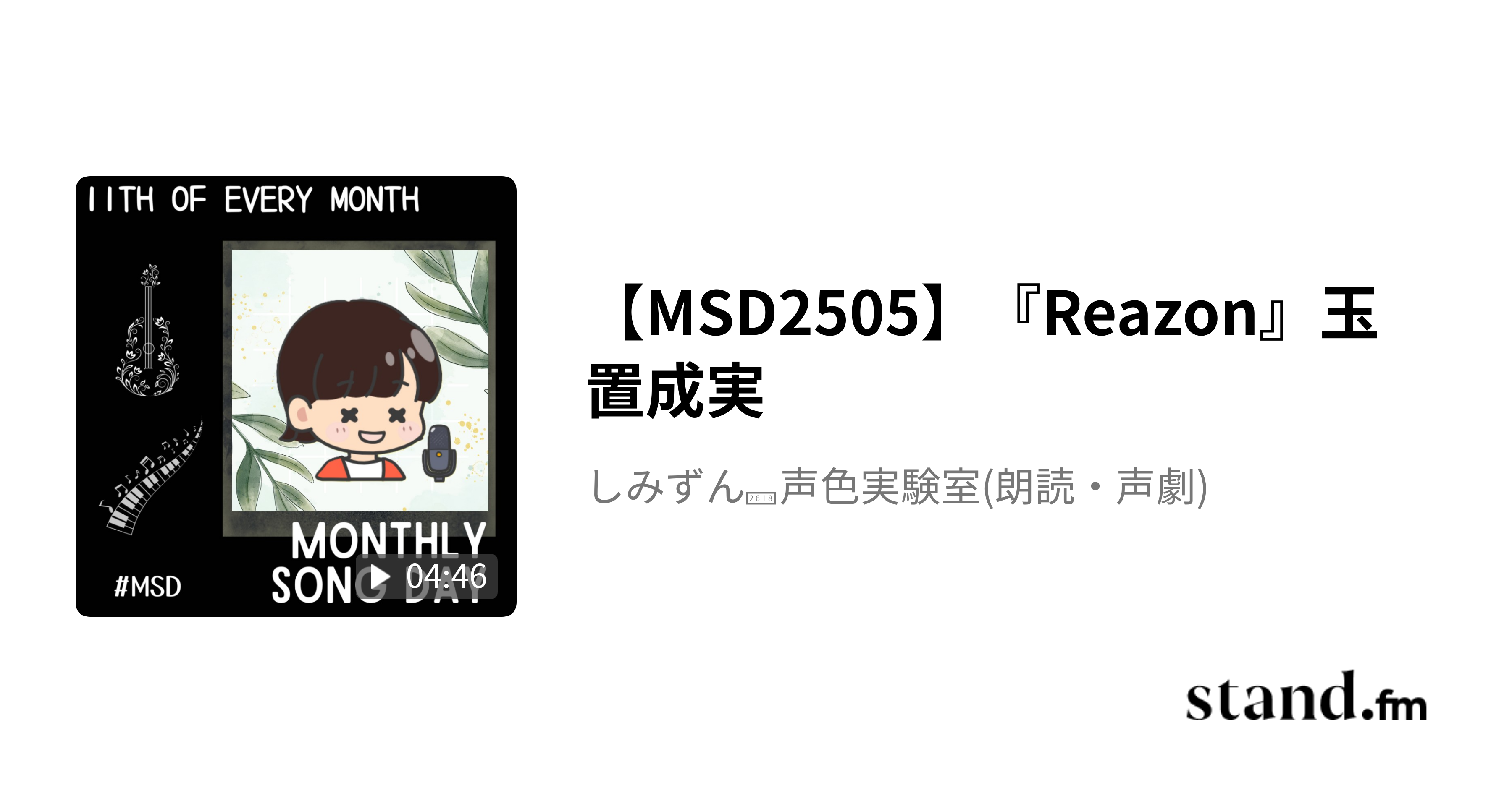 【MSD2505】『Reazon』玉置成実 - しみずん☘️声色実験室(朗読・声劇) | stand.fm