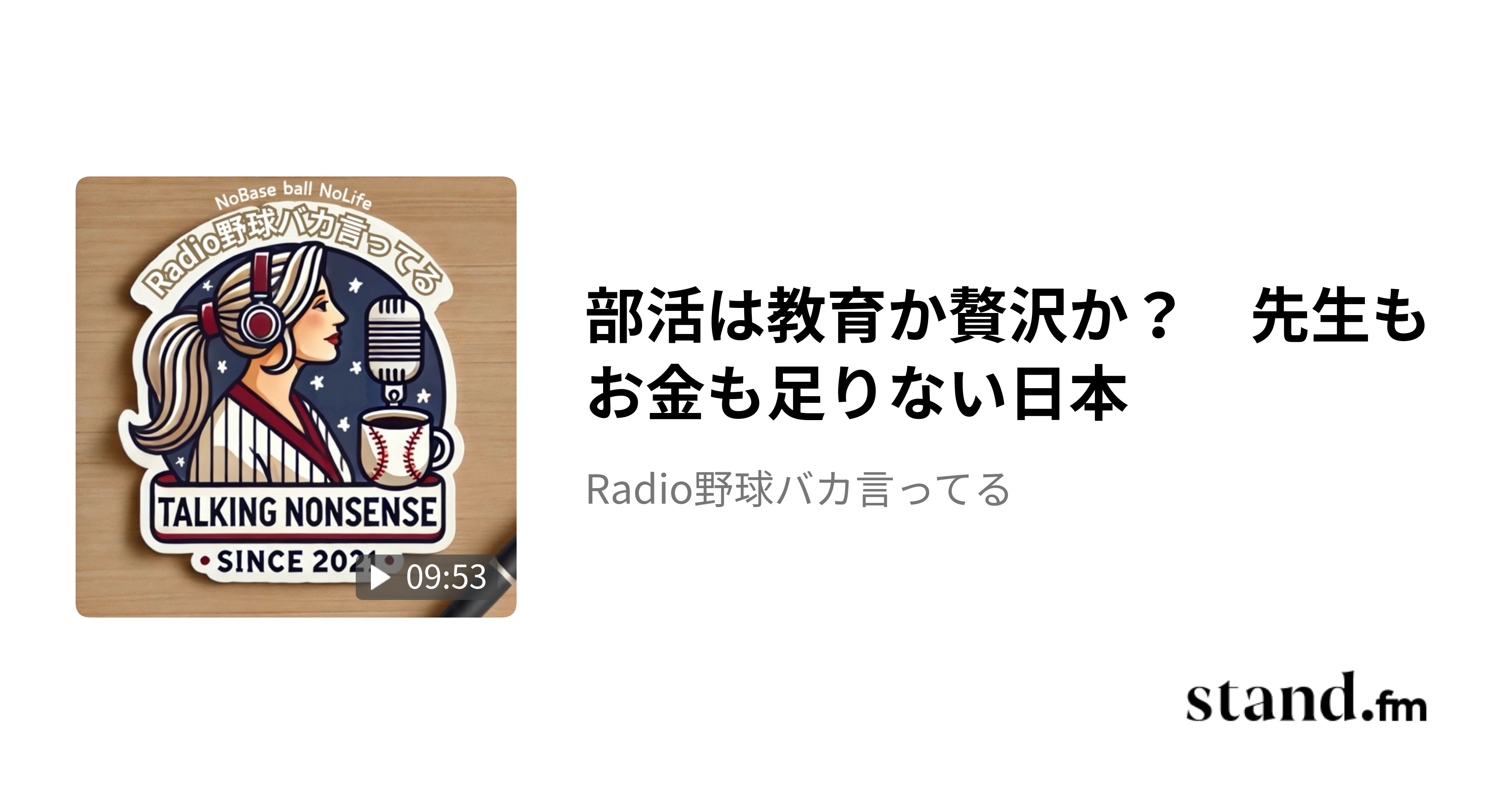 部活は教育か贅沢か？ 先生もお金も足りない日本 - Radio野球バカ言ってる | stand.fm