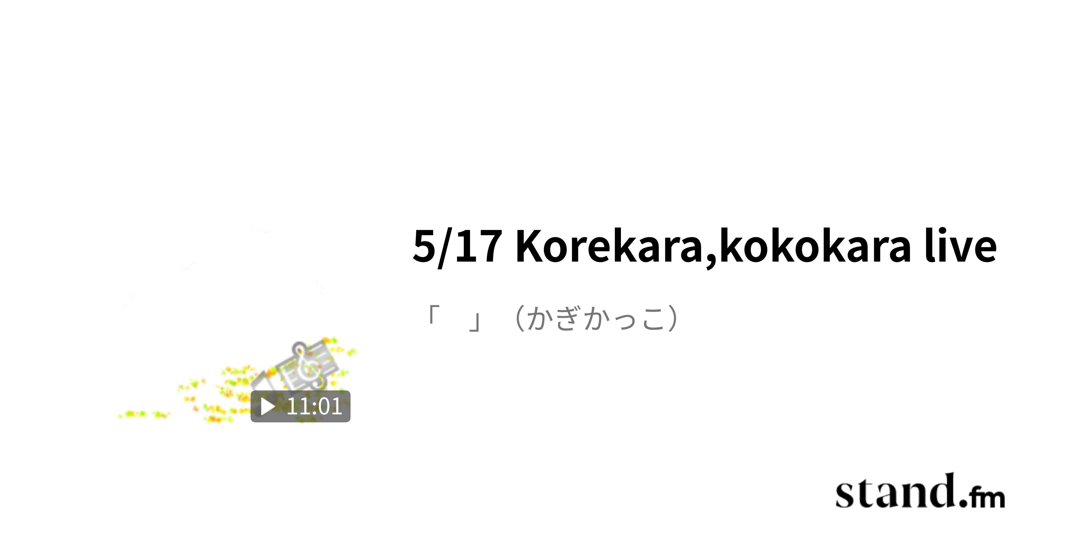 5/17 Korekara,kokokara live - 「 」（かぎかっこ） | stand.fm