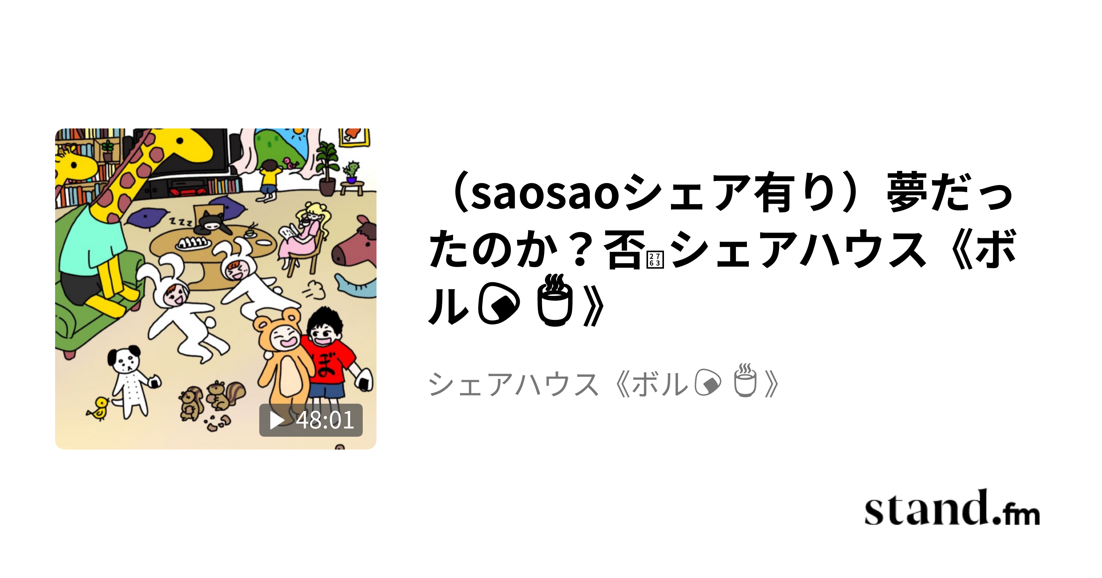 （saosaoシェア有り）夢だったのか？否 ️シェアハウス《ボル🍙🍵》 - シェアハウス《ボル🍙🍵》 | stand.fm