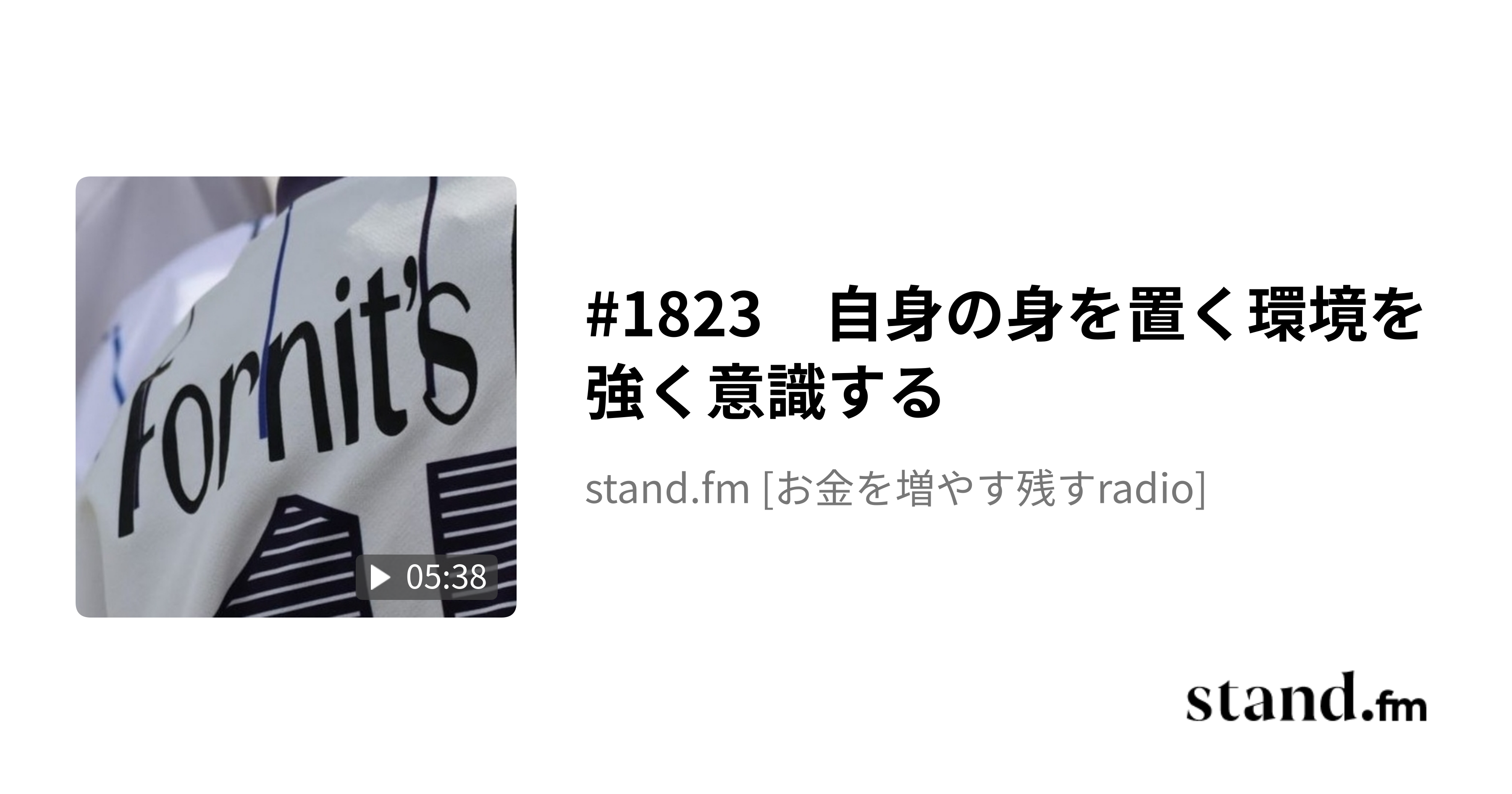 #1823 自身の身を置く環境を強く意識する - stand.fm [お金を増やす残すradio] | stand.fm