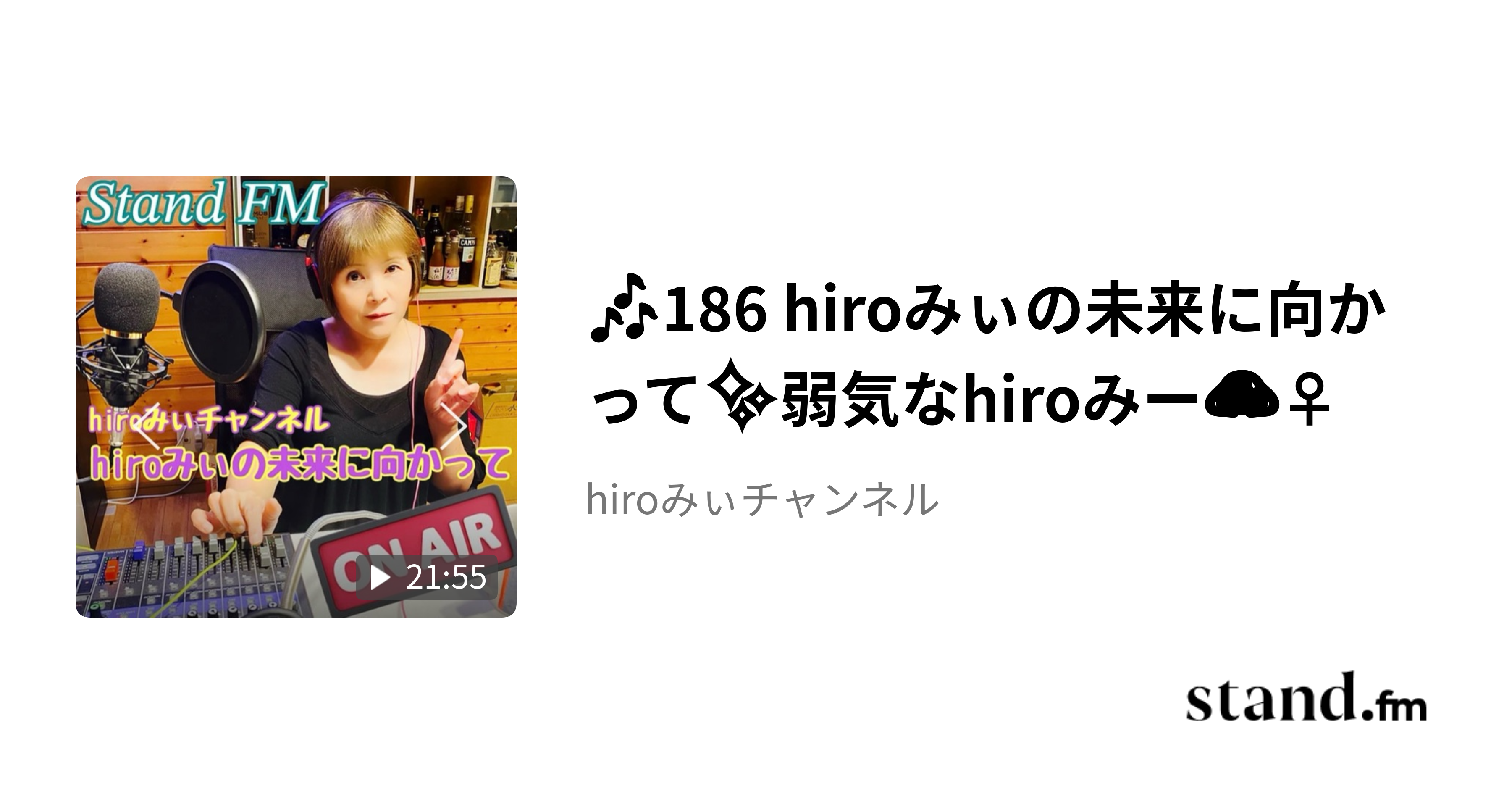 🎶186 hiroみぃの未来に向かって 弱気なhiroみー🙇‍♀️ - hiroみぃチャンネル | stand.fm