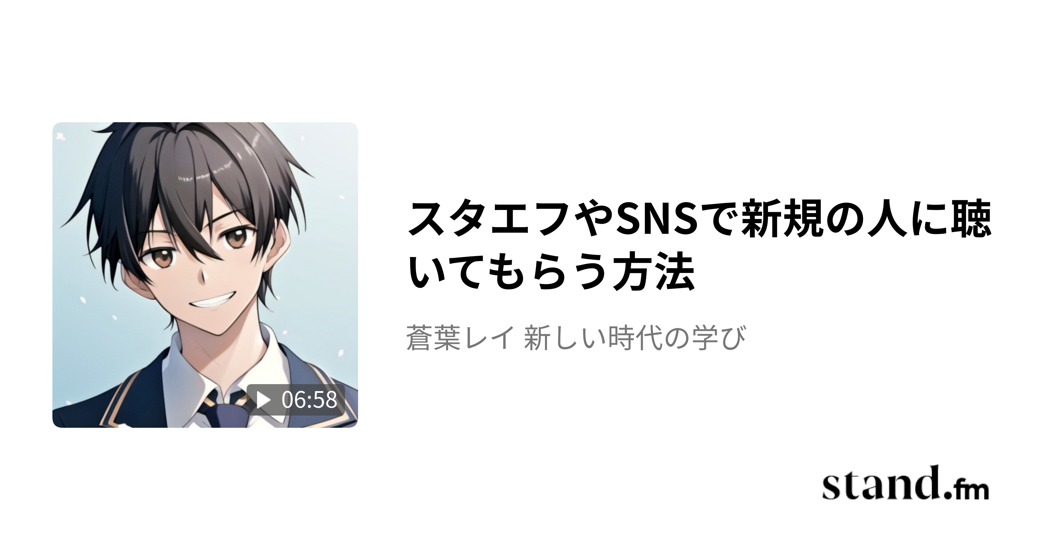 スタエフやSNSで新規の人に聴いてもらう方法 - 蒼葉レイ 新しい時代の学び | stand.fm