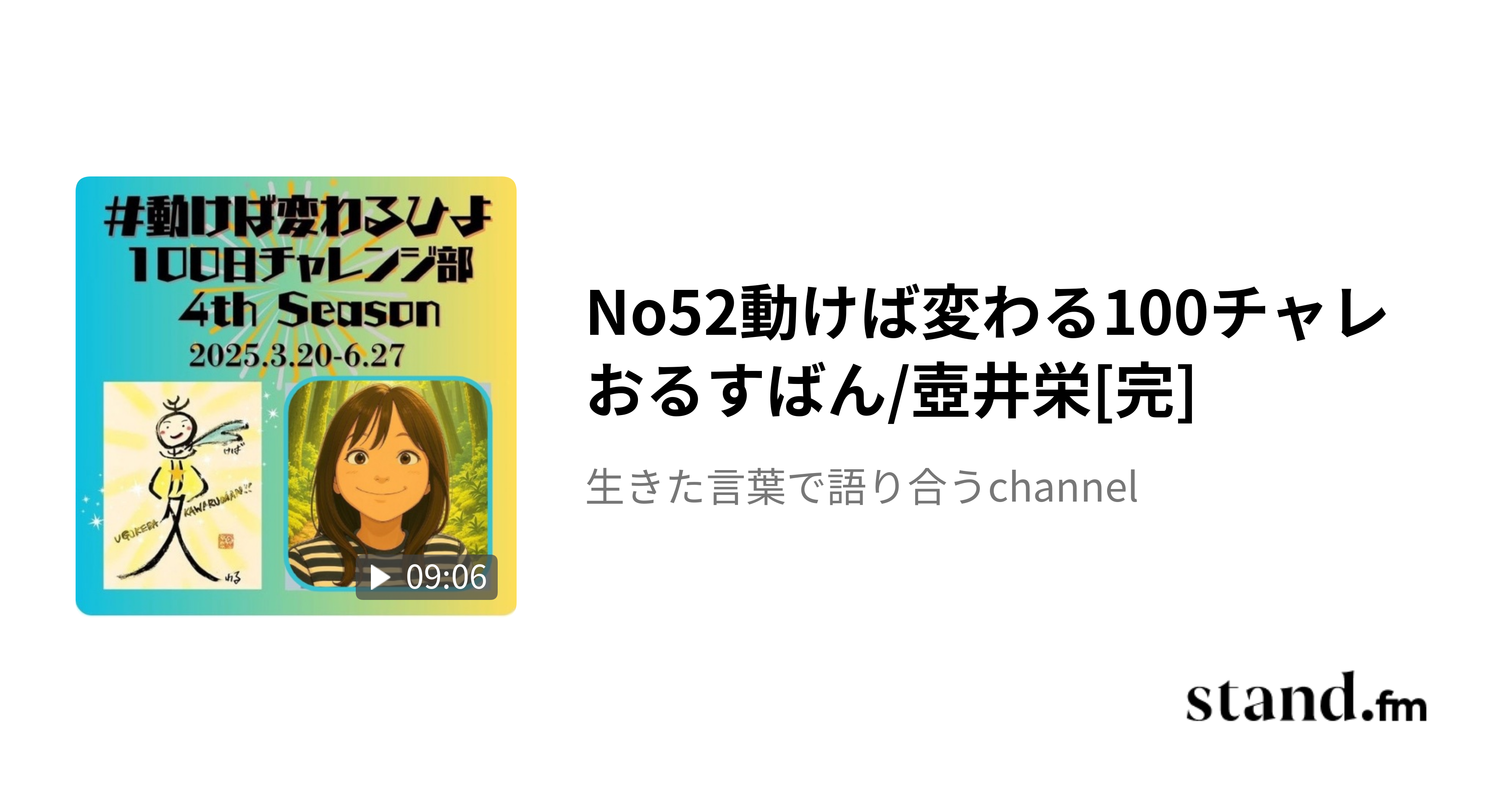 No52動けば変わる100チャレ おるすばん/壺井栄[完] - 生きた言葉で語り合うchannel | stand.fm